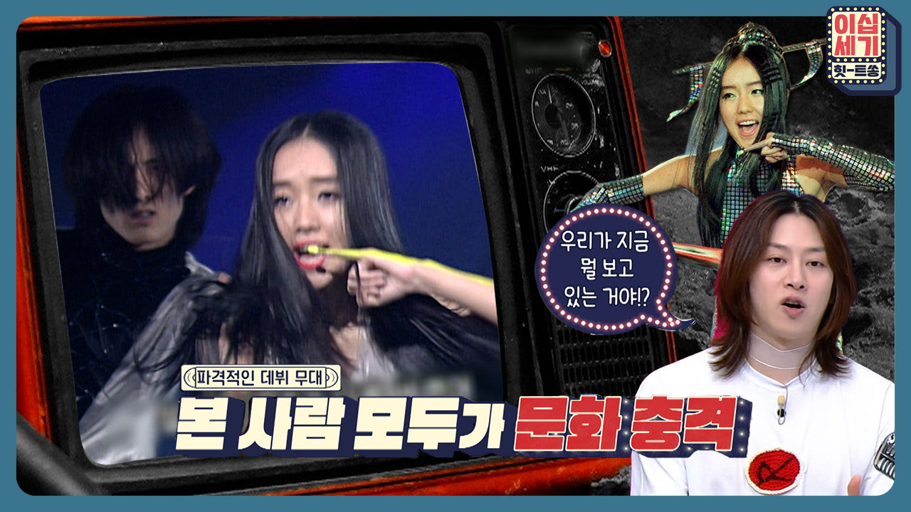 누구나 ㅇㅈ할 수 밖에 없는 세기말 테크노의 대.통.령 「이정현 - 와」 | KBS Joy 220708 방송 | 보다