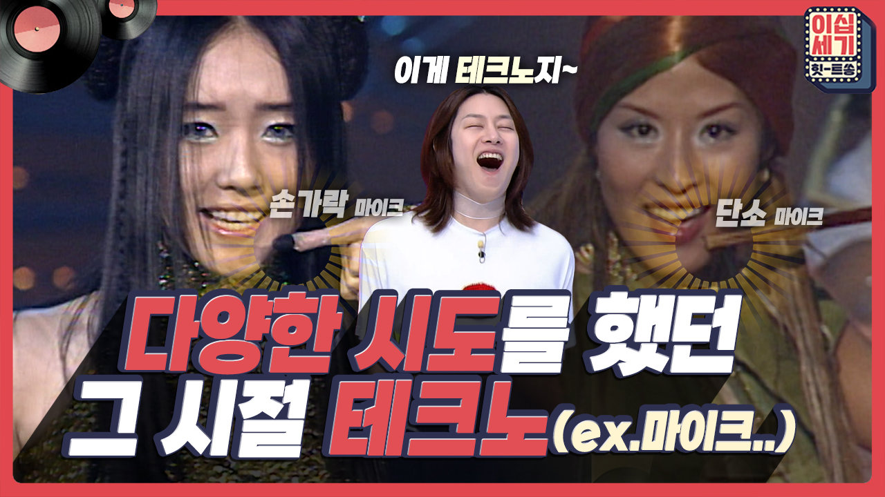 [풀버전] 무슨 저런 마이크가 다 있어...? 그 시절 특이했던 마이크 mood랄까... [이십세기 힛-트쏭] | KBS Joy 220708 방송 | 보다