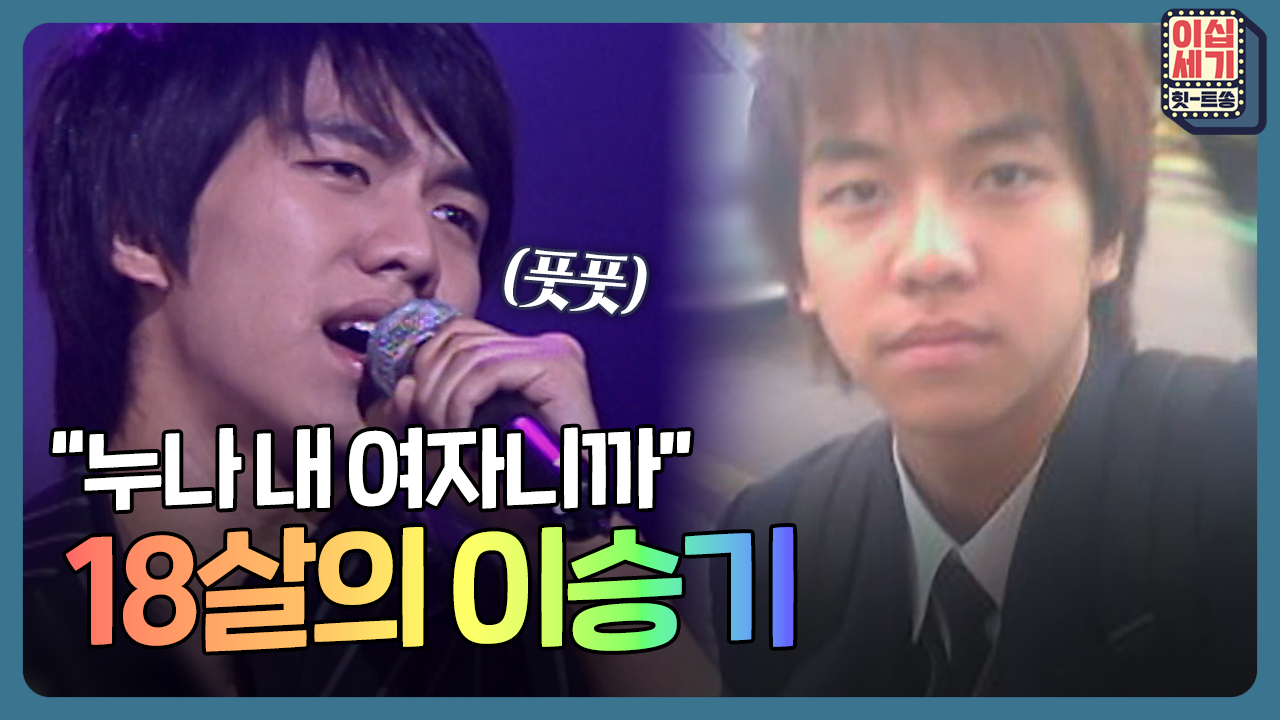 전국 연하남들의 필수곡 「내 여자라니까」 18살의 이승기가 불러온 연하남 신드롬 | KBS Joy 221125 방송 : VODA