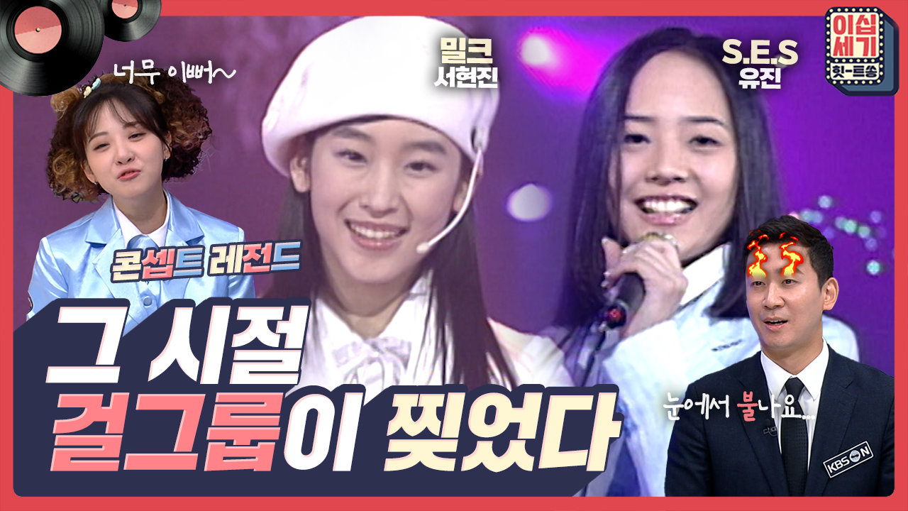 [풀버전] 20세기 걸그룹🤩이 찢어놓은 완.전.찰.떡 독보적인 ′콘셉트′ 보러 가실 분? [이십세기 힛-트쏭] | KBS Joy 230210 방송 | 보다