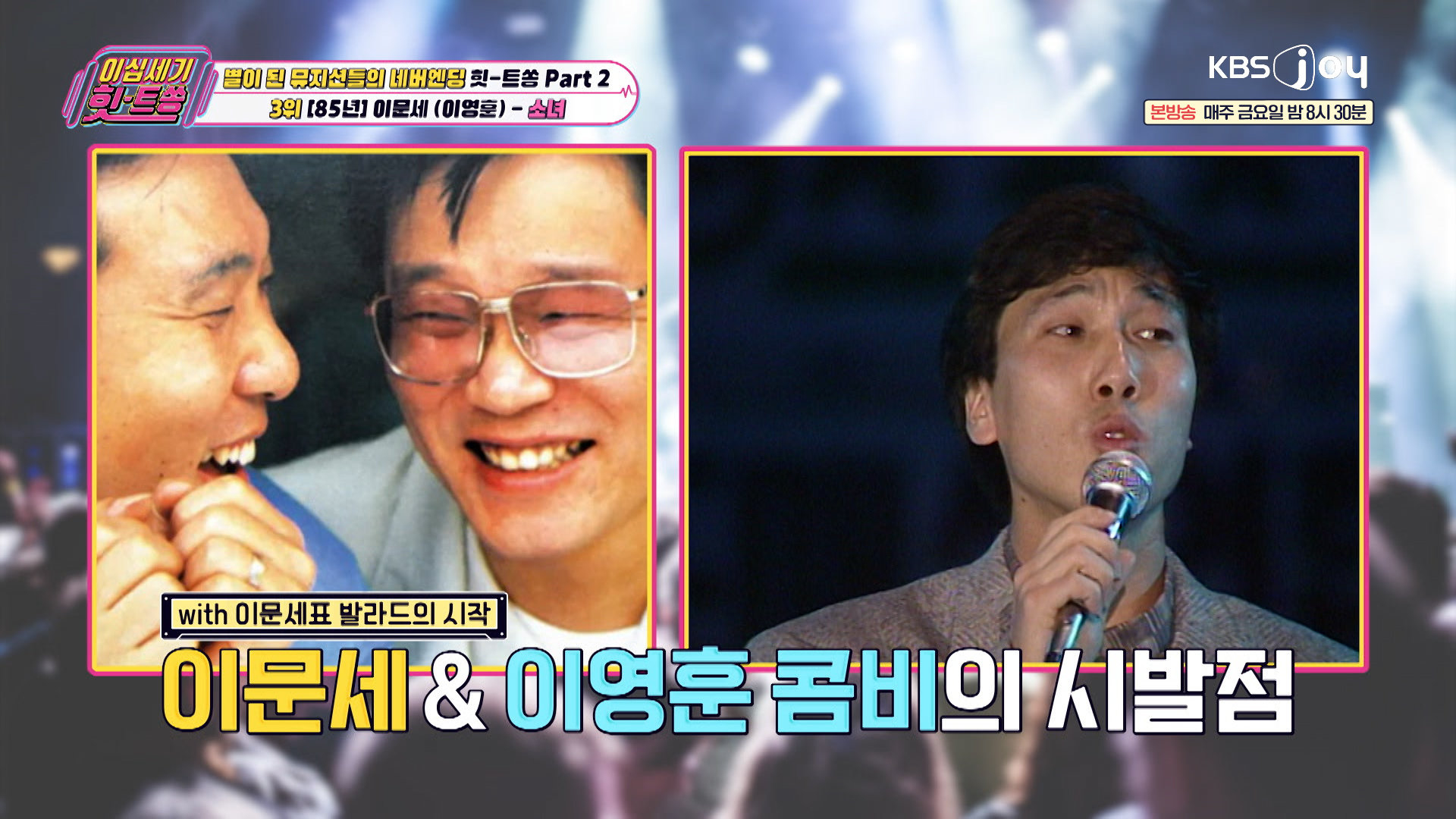 세대를 뛰어넘는 히트 작곡가 이영훈이 작곡한 이문세 ‘소녀’ l KBS Joy 250221 방송 | 보다