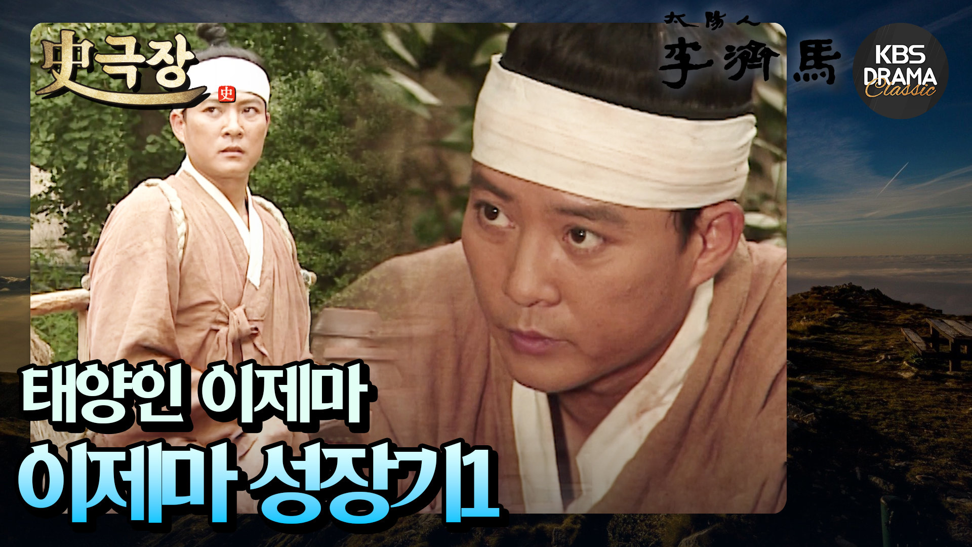 [史극장][태양인 이제마 모음.Zip] 이제마 성장기1 | KBS 방송 | 보다