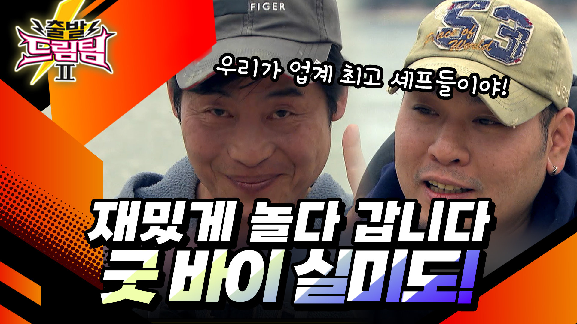 잘 놀고 먹다 갑니다! 굿 바이 실미도!! [출발 드림팀 172화] | KBS 150524 방송 | 보다