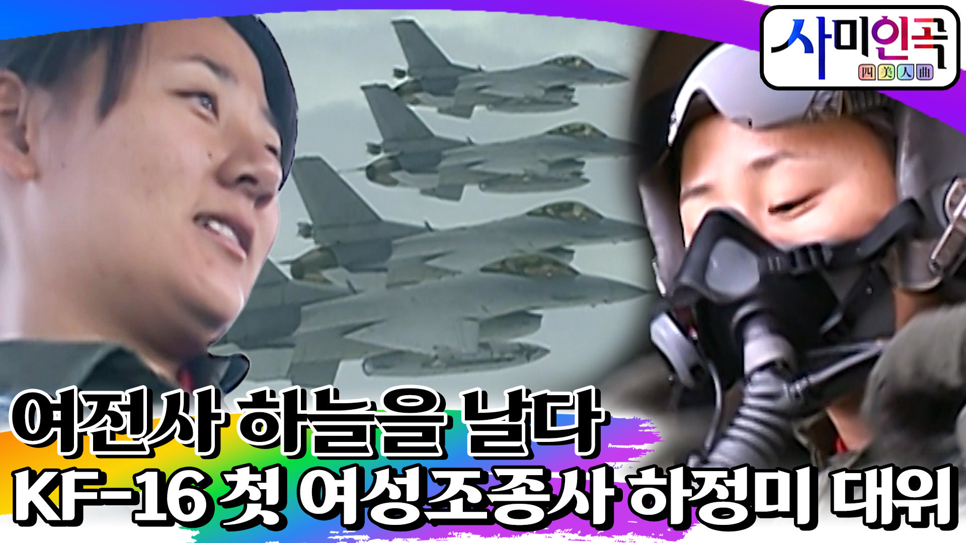 여전사 하늘을 날다 ️ KF-16 첫 여성조종사 하정미 대위 [휴먼다큐 사미인곡 EP10]┃KBS 080101 방송 | 보다