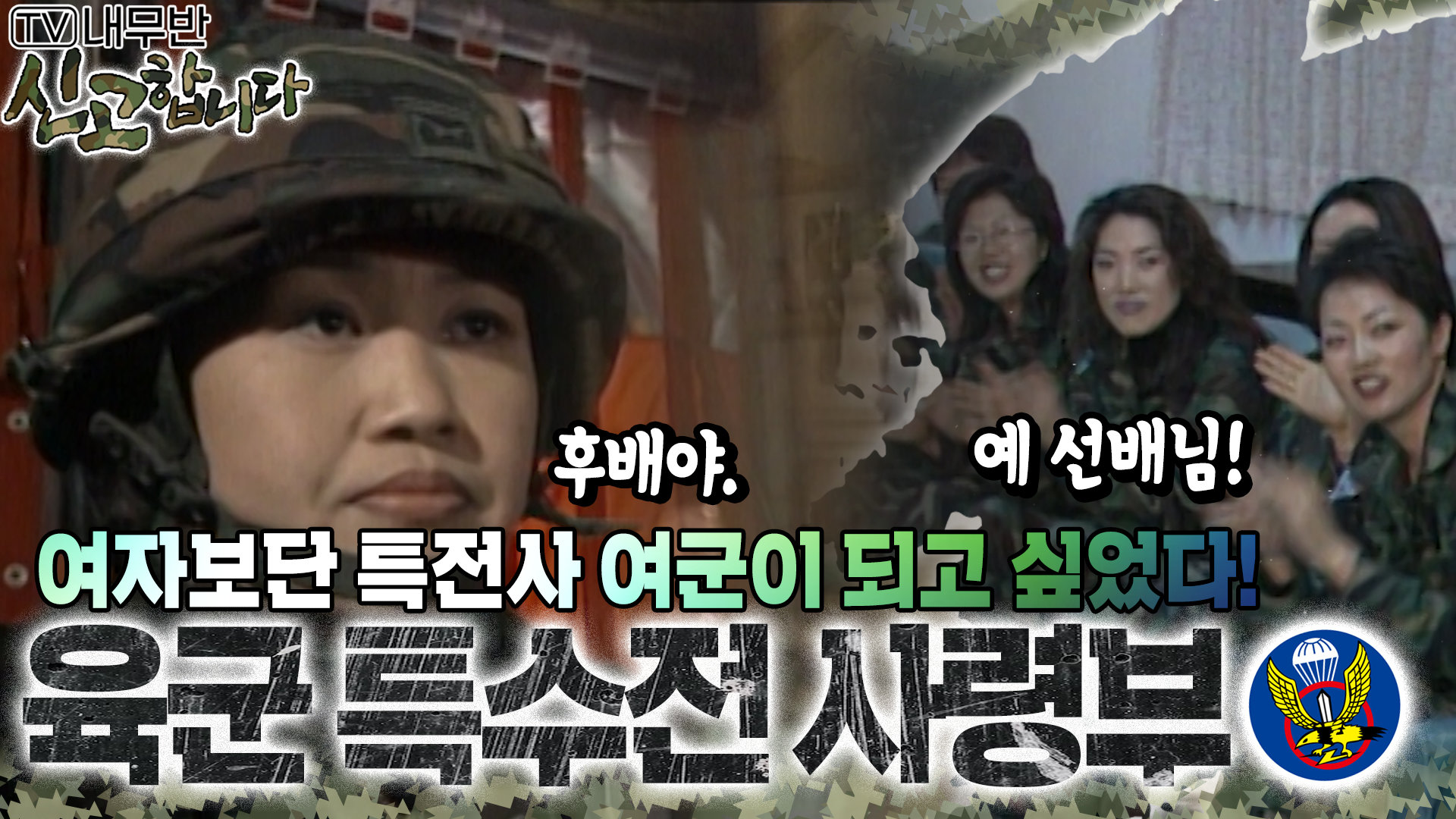 여자보단 특전사 여군이 되고 싶었다! 육군 특수전 사령부🪖 [TV내무반 신고합니다 17화]ㅣKBS 990215 방송 | 보다