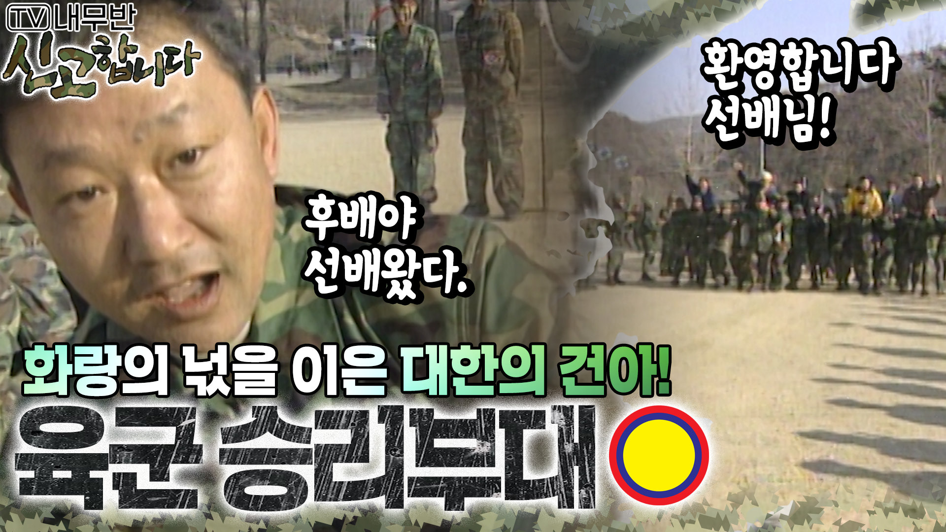 화랑의 넋을 이은 대한의 건아! 육군 승리부대 [TV내무반 신고합니다 18화]ㅣKBS 990222 방송 : VODA