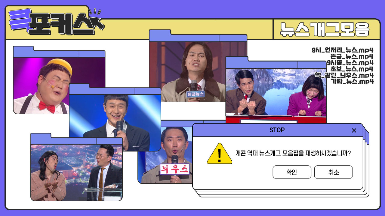 큭포커스] : 크큭이네 장르 포커스 뉴스 개그 모음.zip | KBS 방송 | 보다