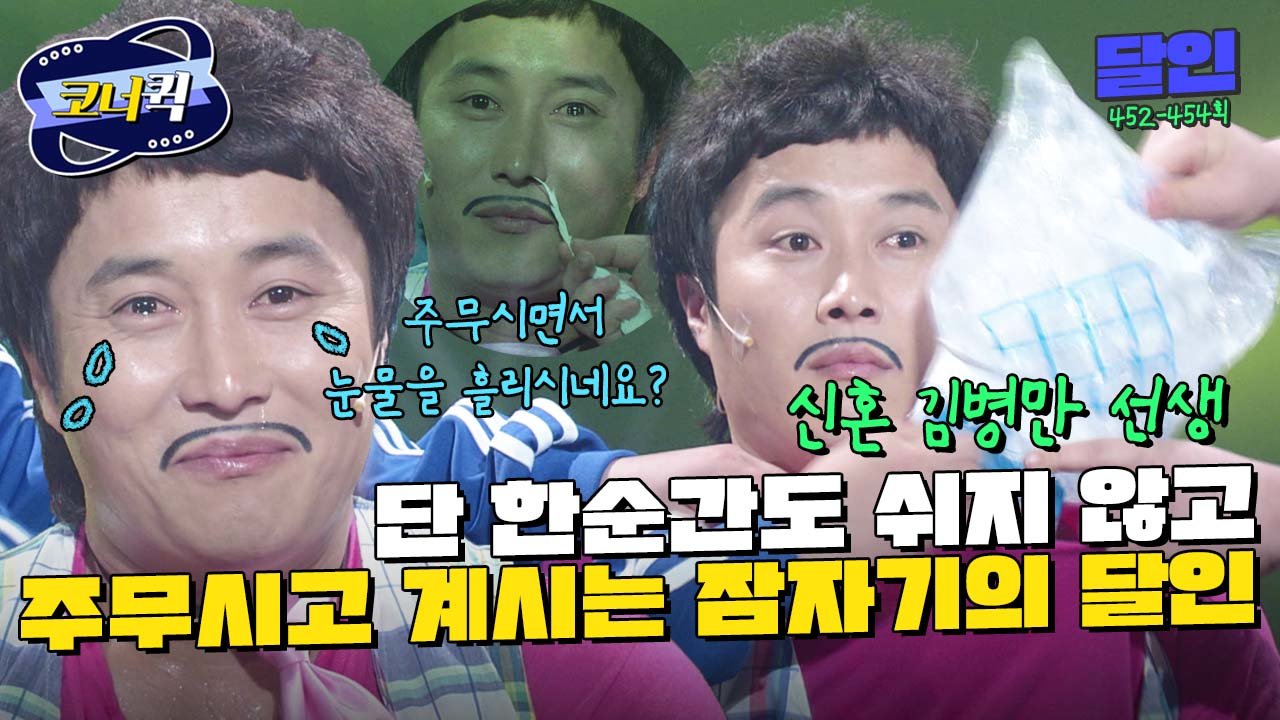 [크큭티비] 달인 : 키 크는 꿈이라 기뻐서 울고 계신 겁니다. | ep.452-454 | KBS 방송 | 보다