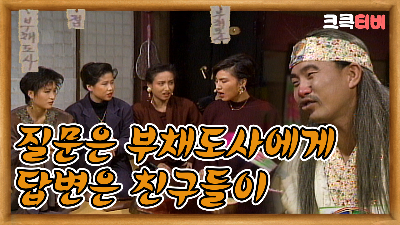 [크큭티비] 부채도사 : 질문은 부채도사에게 근데 답변은 친구들이 | ep. 4-6 | KBS 방송 : VODA
