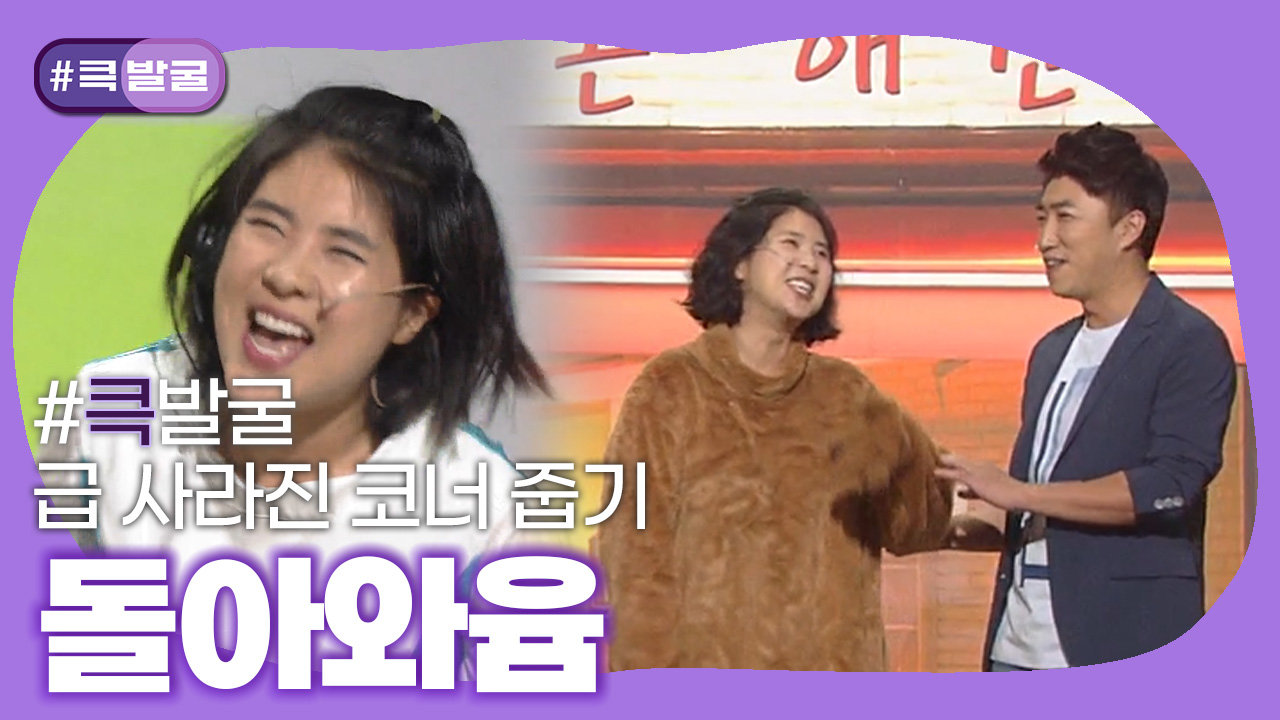 [크큭티비] 큭발굴 : 돌아와윰 | ep.907-919 | KBS 방송 | 보다