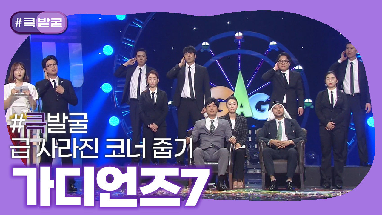 [크큭티비] 큭발굴 : 가디언즈7 | ep.1002-1005 | KBS 방송 : VODA