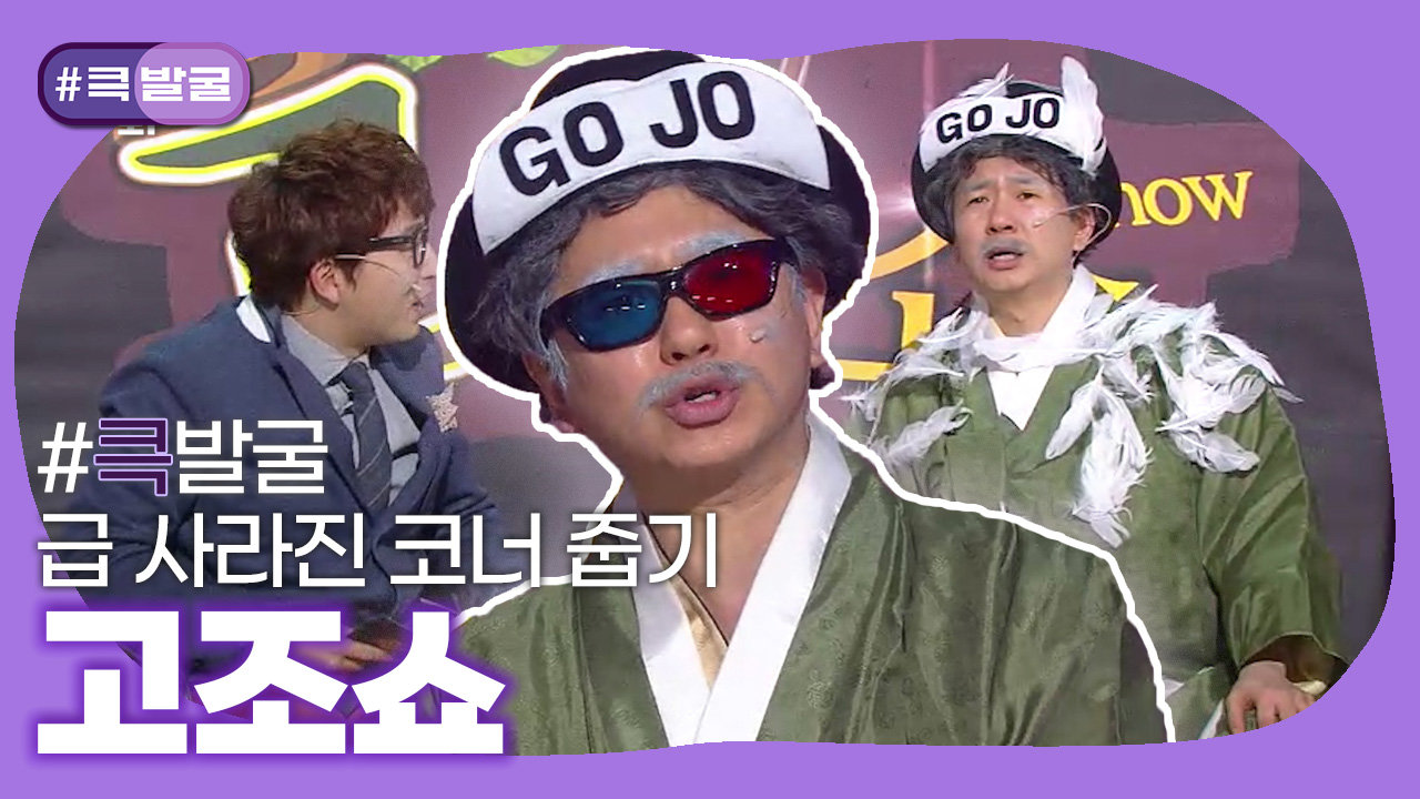 [크큭티비] 큭발굴 : 고조 | ep.732-740 | KBS 방송 | 보다