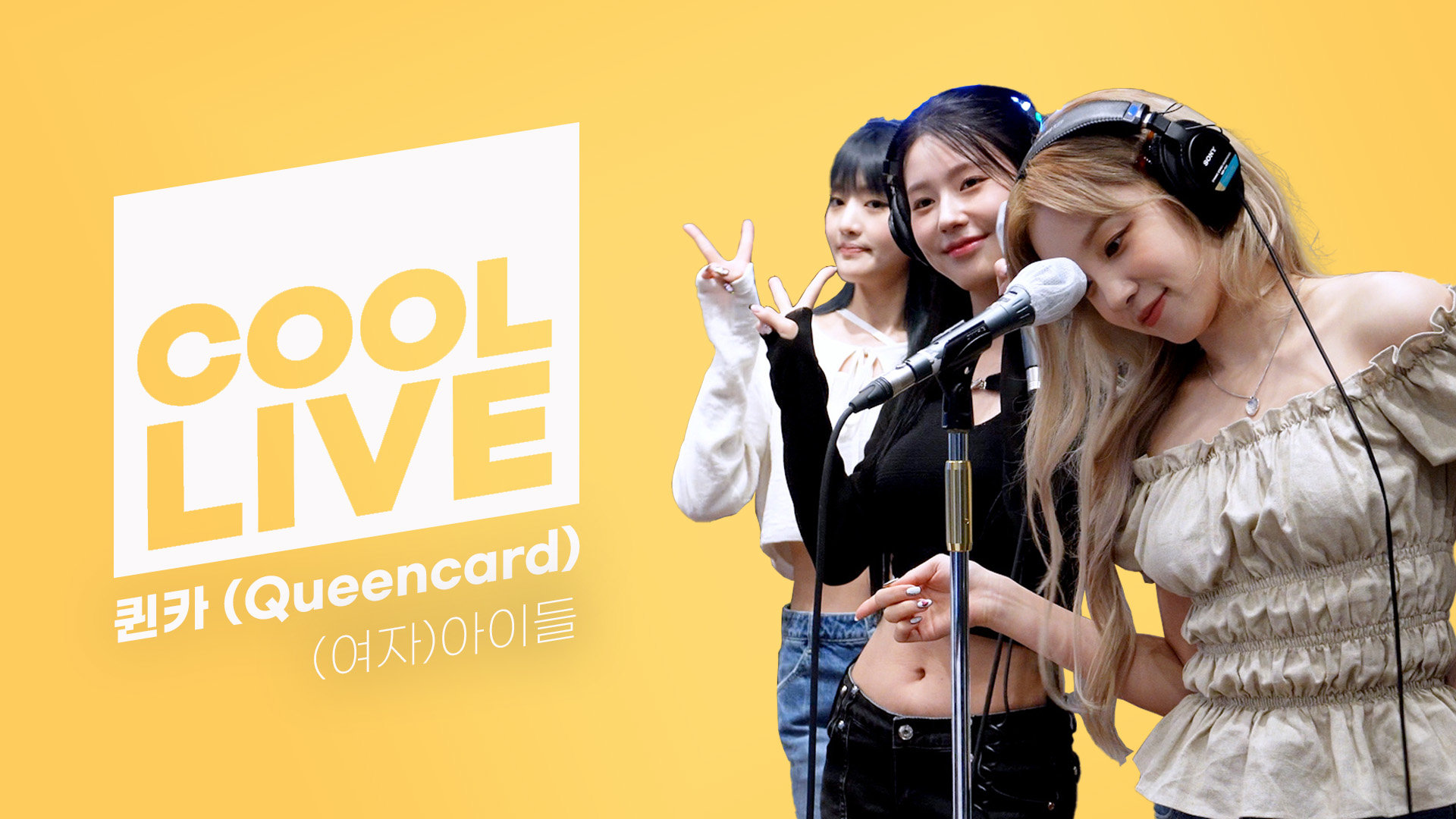 쿨룩 LIVE (여자)아이들 ‘퀸카(Queencard)’ - 노래방 ver. / [박명수의 라디오쇼] I KBS 230522 방송 : VODA