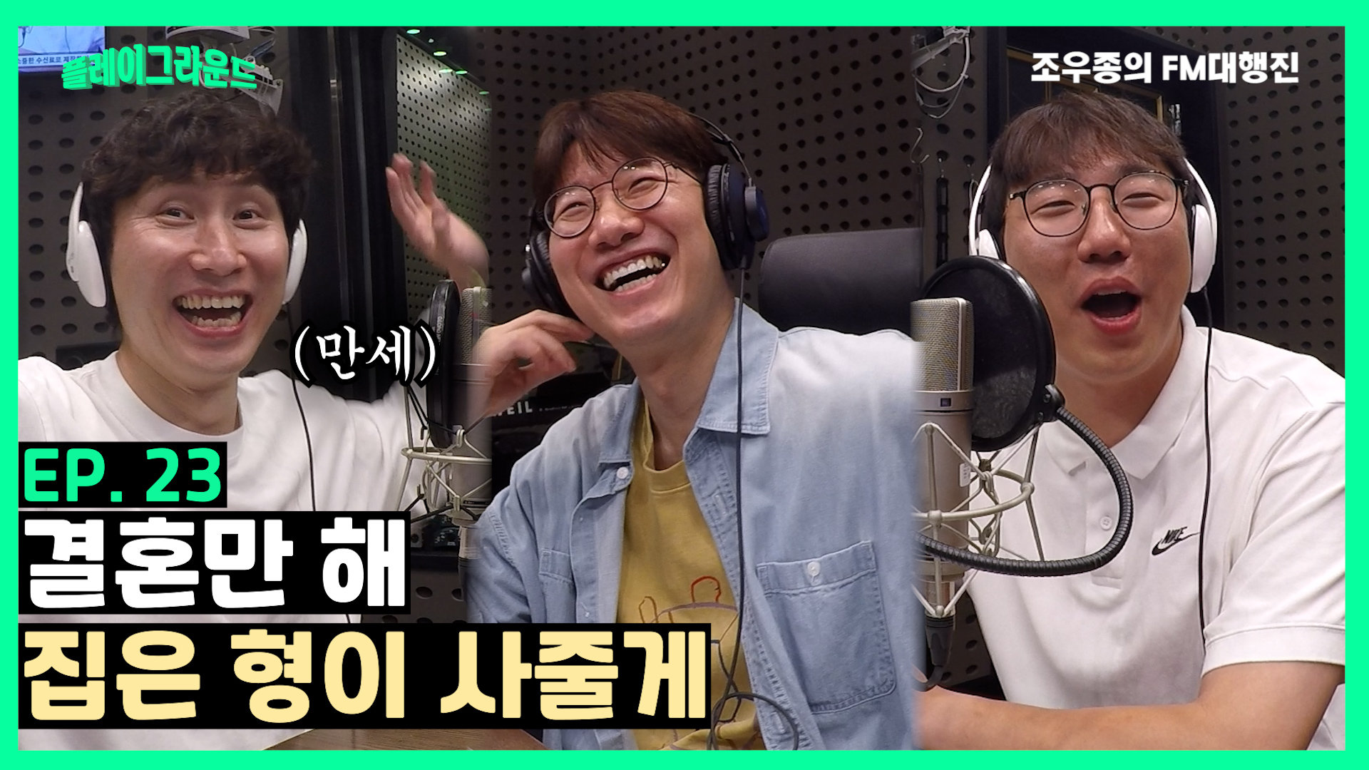 [플레이그라운드 Episode.23] 결혼만 해! 집은 형이 사줄게~ | KBS 230629 방송 | 보다