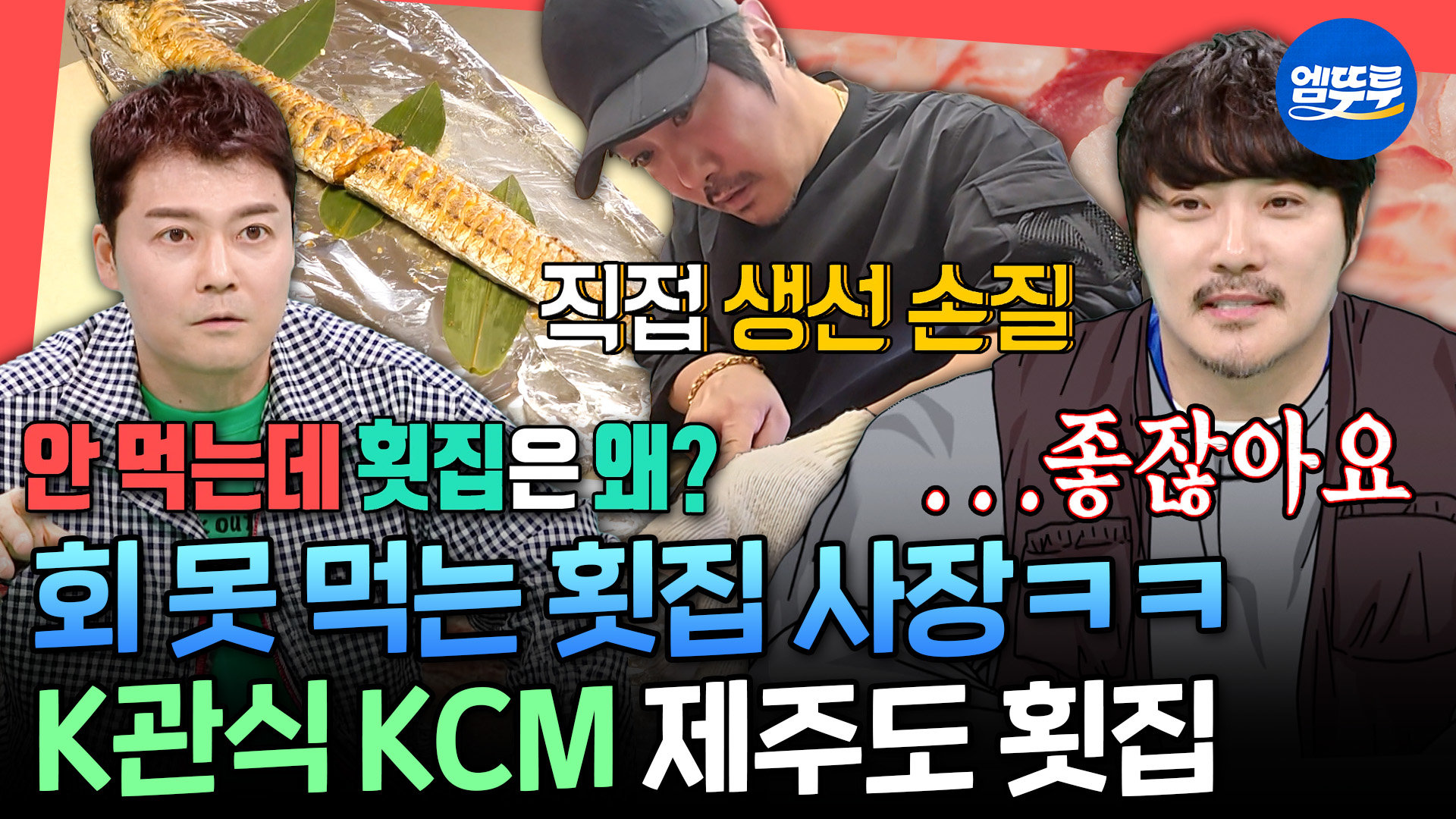 [엠뚜루마뚜루] 생선은 좋지만 회는 싫습니다 낚시를 너무 사랑해서 횟집까지 오픈한 현실 관식이 KCMㅣ#KCM MBC250405방송 | 보다