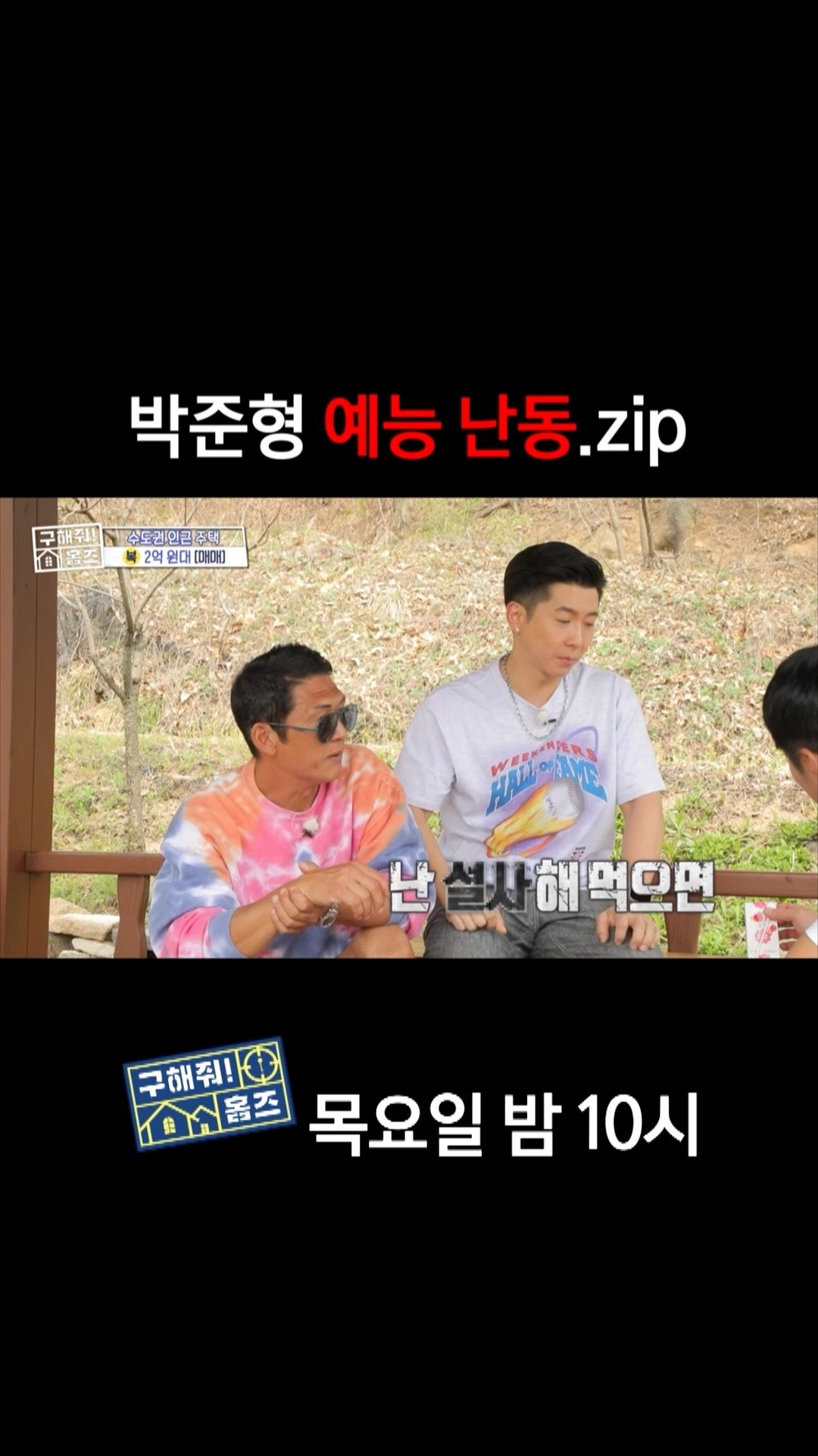 [홈즈후공개] 박준형 예능 난동.zip, MBC 240425 방송 | 보다