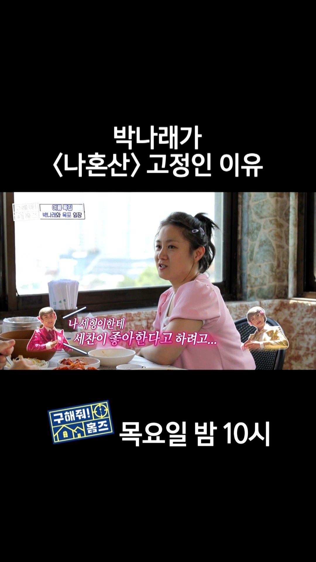 [홈즈후공개] 박나래가 나혼산 고정인 이유, MBC 240815 방송 | 보다