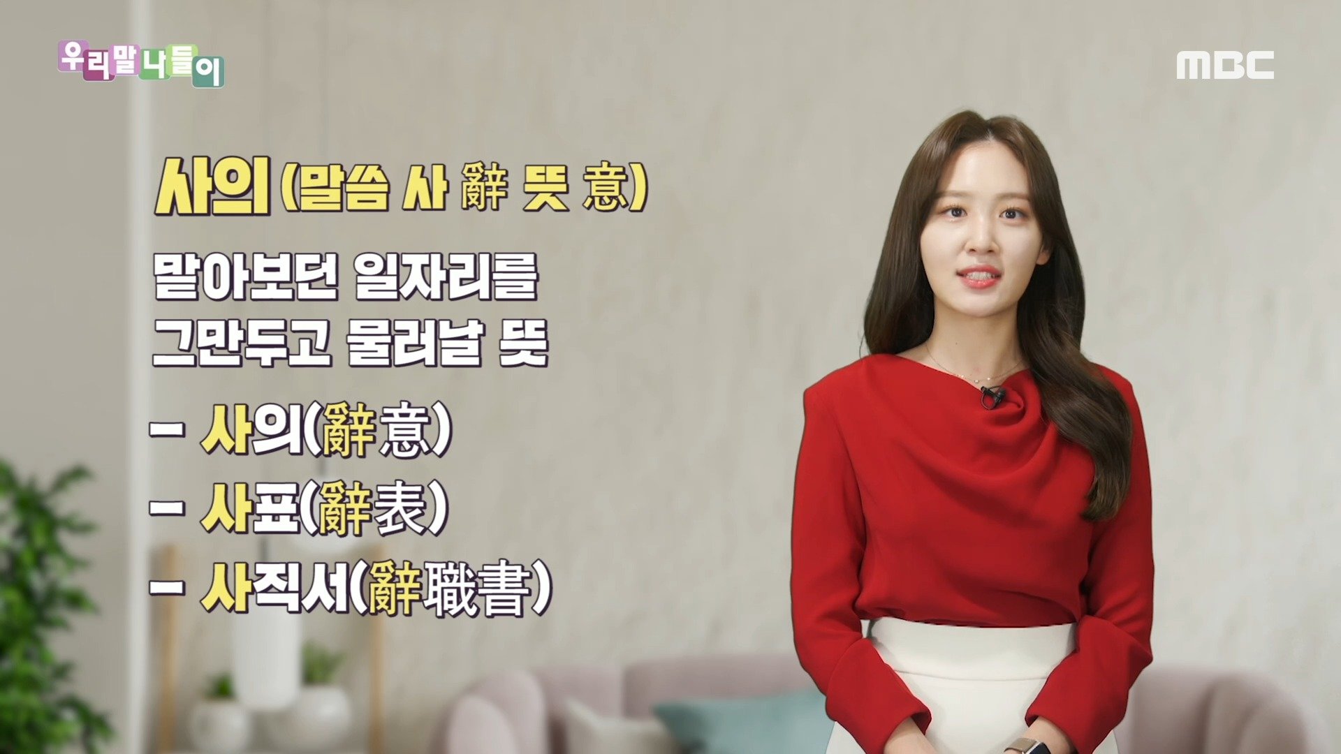 알려줘! 동음이의어 - 사의, MBC 221018 방송 : VODA