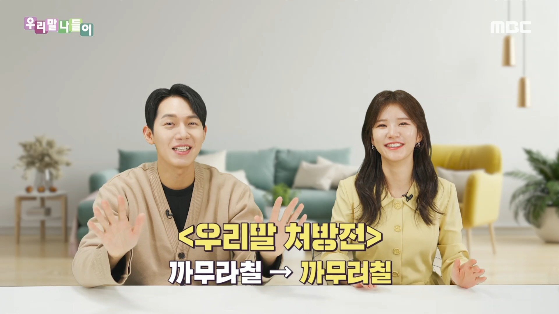 우리말 처방전 - 까무라칠/까무러칠, MBC 230131 방송 | 보다