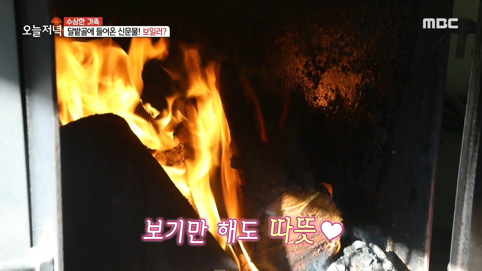 달밭골에 들어온 신문물! 그 정체는 보일러?, MBC 221222 방송 : VODA