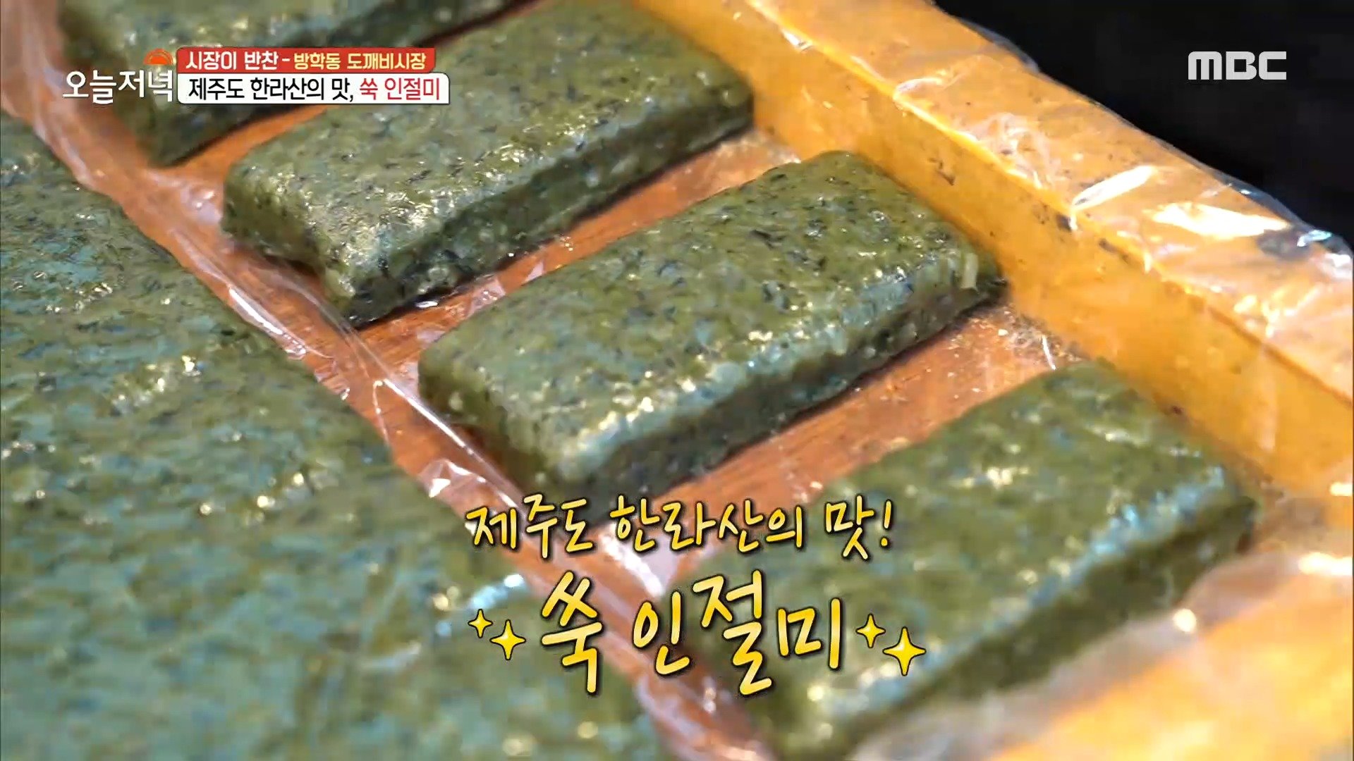 쑥과 인절미의 만남 제주도 한라산의 맛, 쑥 인절미, MBC 230609 방송 | 보다