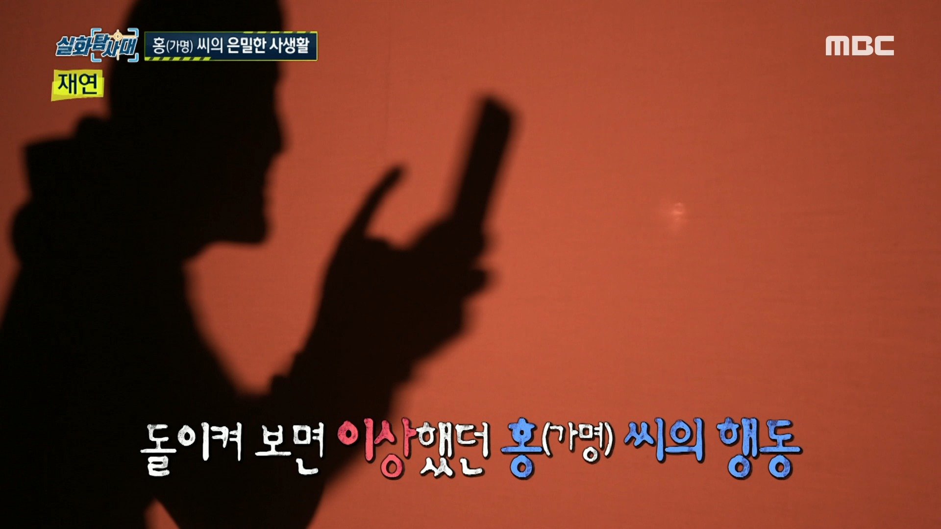 ＂휴대전화 공기계를 한 10개 가져왔어요＂, 모든 게 다 거짓말이었던 홍씨의 이상한 행동들, MBC 230209 방송 : VODA