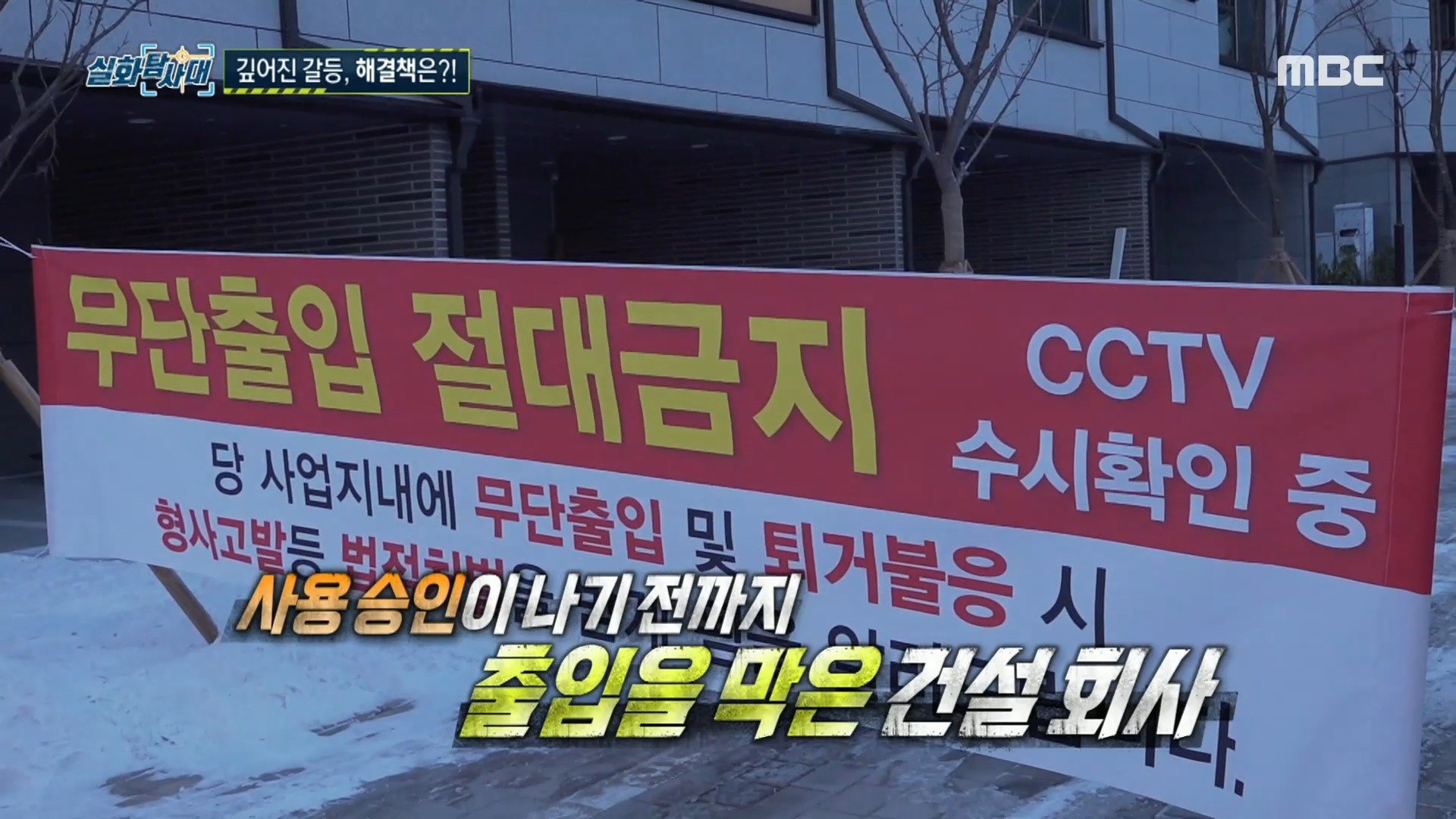 사용 승인이 나기 전까지 출입을 막은 건설 회사, 입주가 미뤄져 갈 곳을 잃은 난처한 사람들, MBC 230209 방송 | 보다
