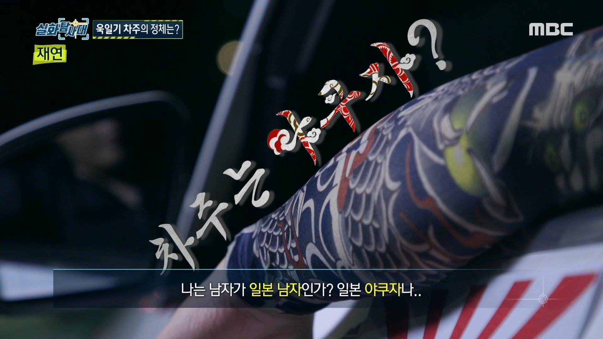 욱일기 차주의 정체는? 전국 곳곳에 목격되는 욱일기 차량, MBC 240815 방송 | 보다