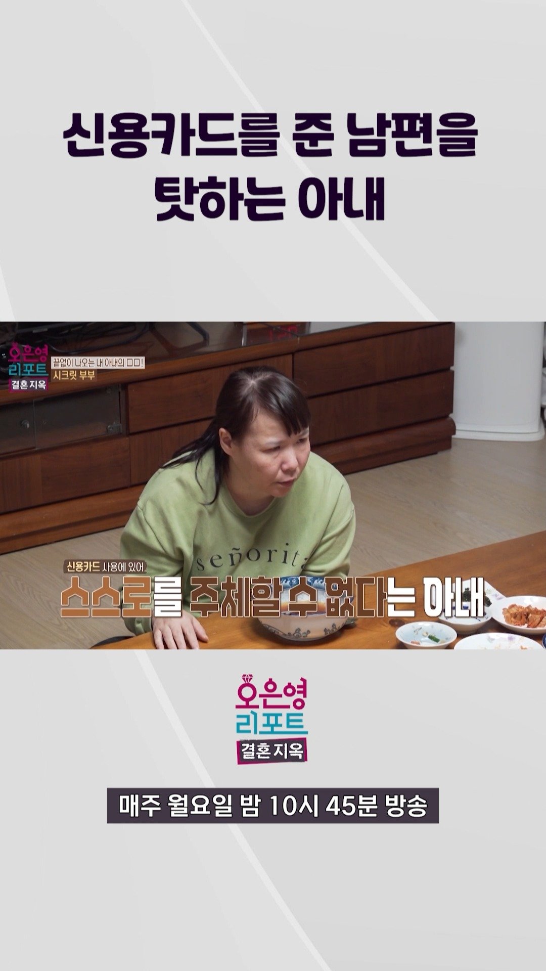 [오은영리포트-결혼지옥] 신용카드를 준 남편을 탓하는 아내, MBC 240610 방송 | 보다
