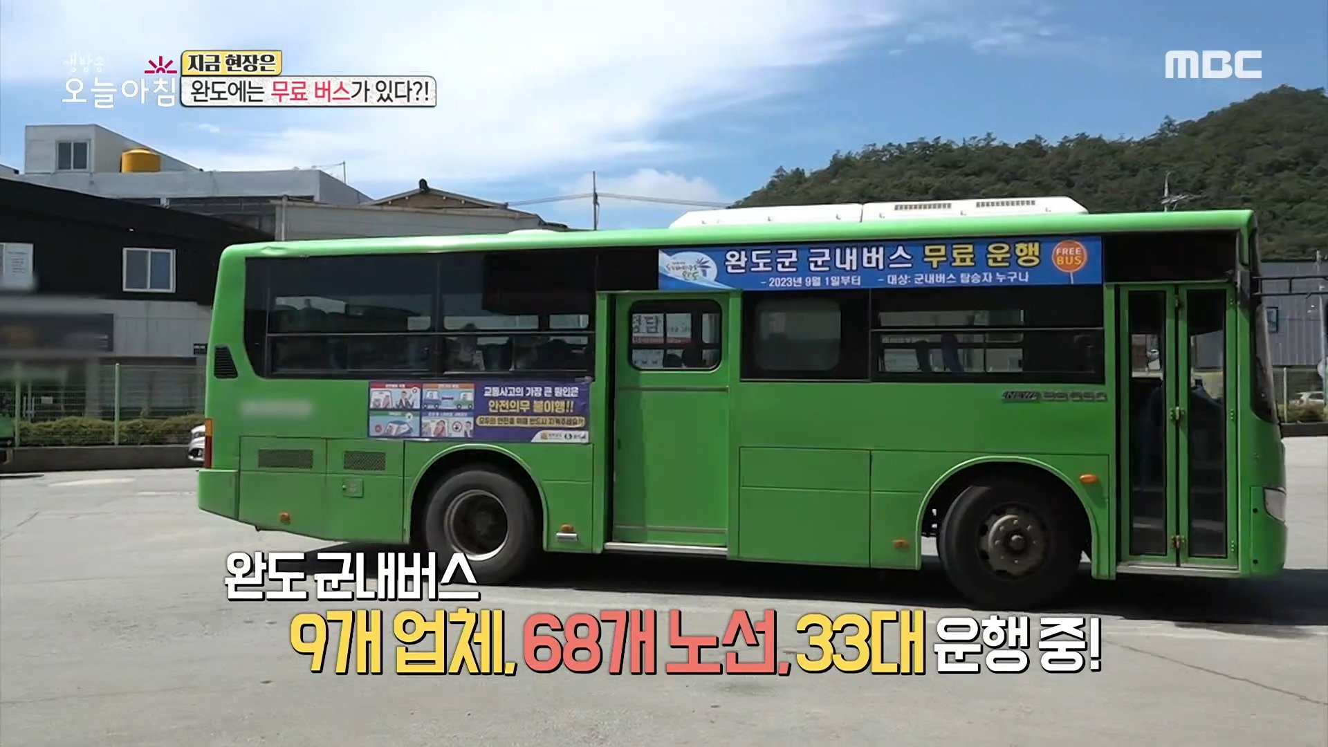 완도에는 무료 버스가 있다?!, MBC 230906 방송 | 보다