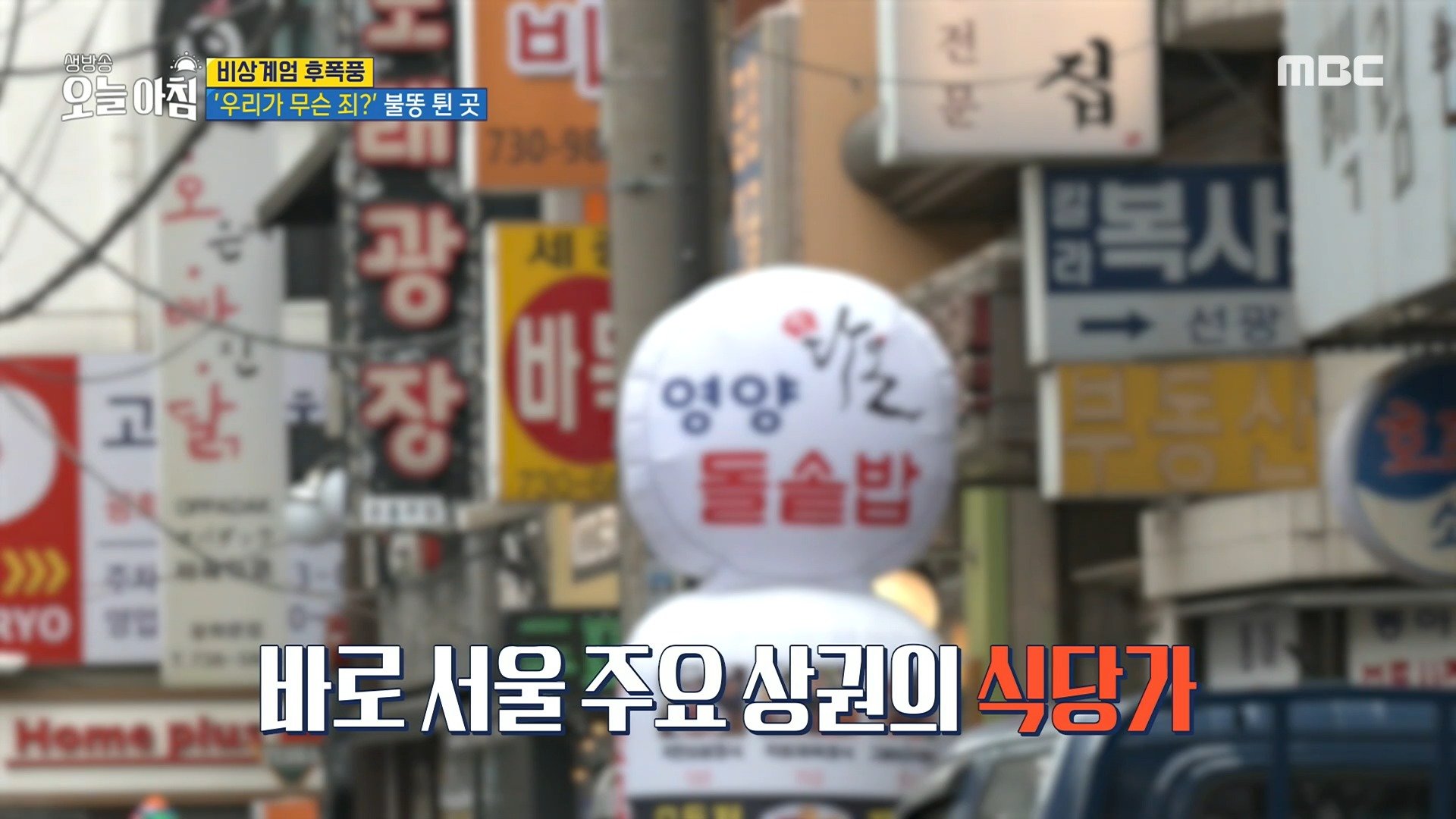 비상 계엄에 불똥 튄 업계들! 피해 상황은?!, MBC 241211 방송 | 보다