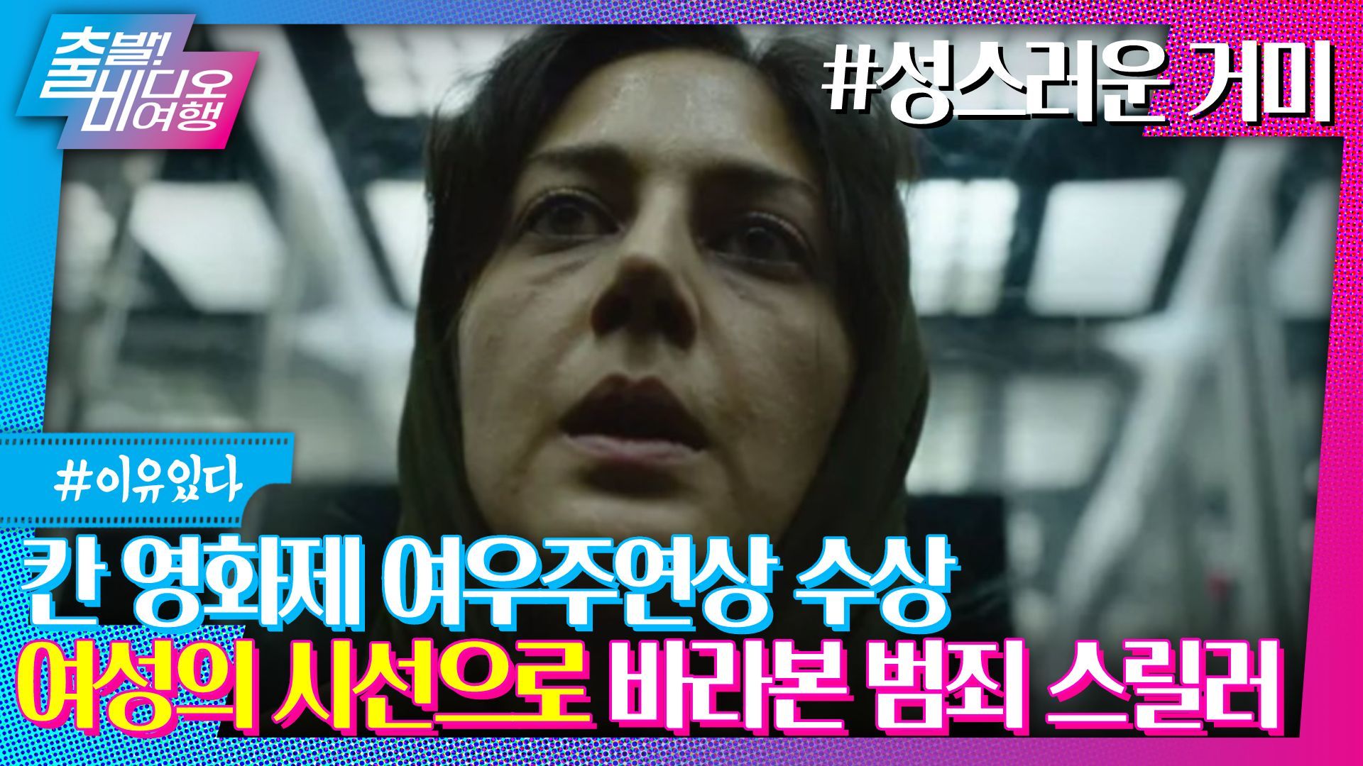 ※혈압주의※ 순교자의 땅에서 벌어진 최악의 연쇄살인 ┃성스러운 거미, MBC 230129 방송 | 보다
