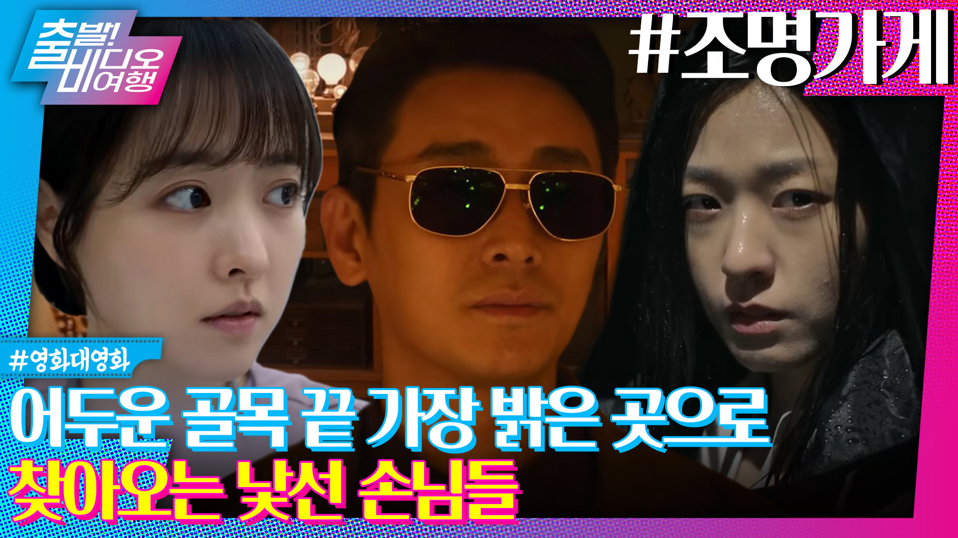 수상한 조명가게로 모이는 인간이 아닌 손님들?! ㅣ조명가게, MBC 241124 방송 | 보다