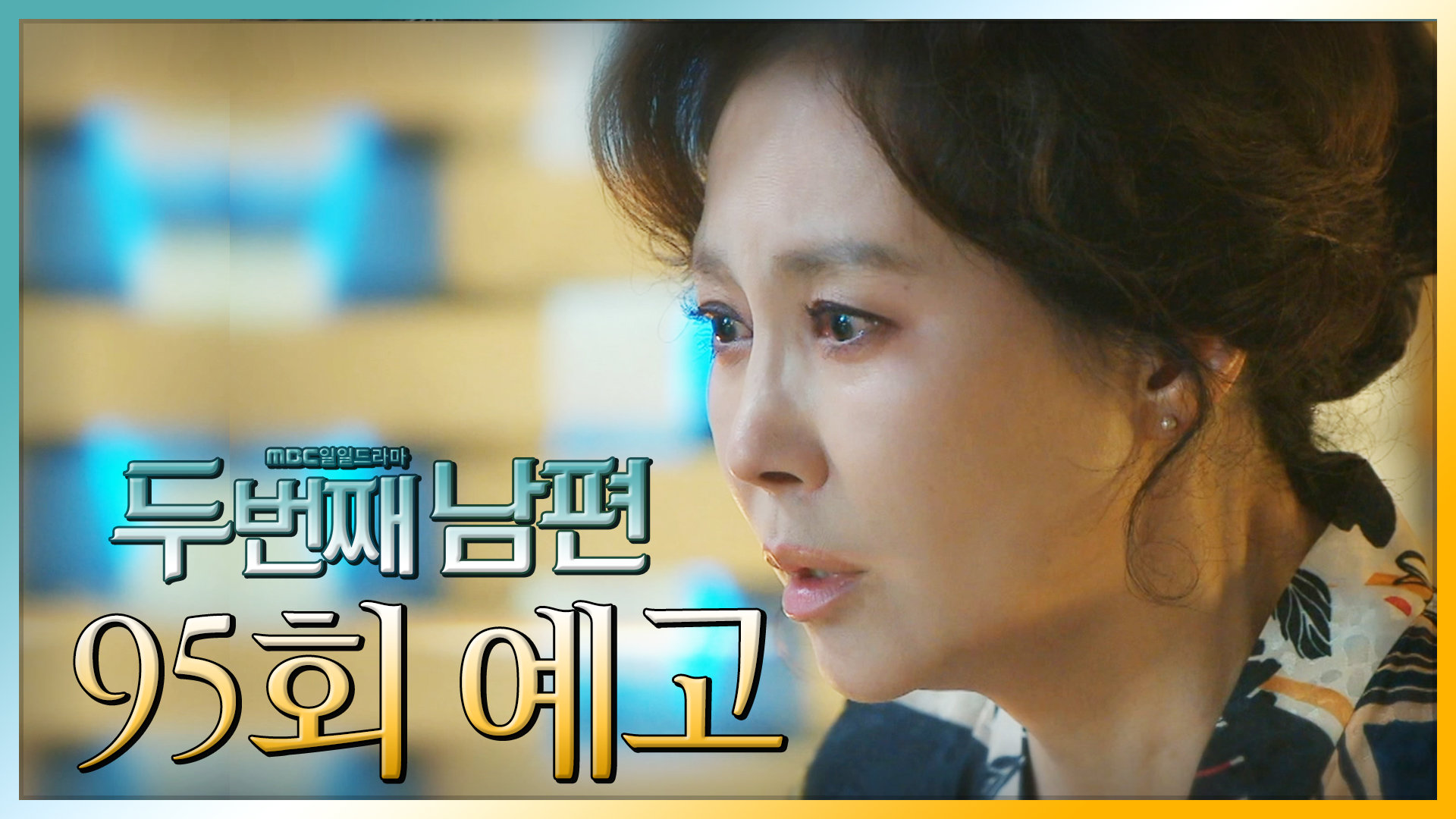 [95회 예고] “봉선화가 빛나라고?”, MBC 211230 방송 : VODA
