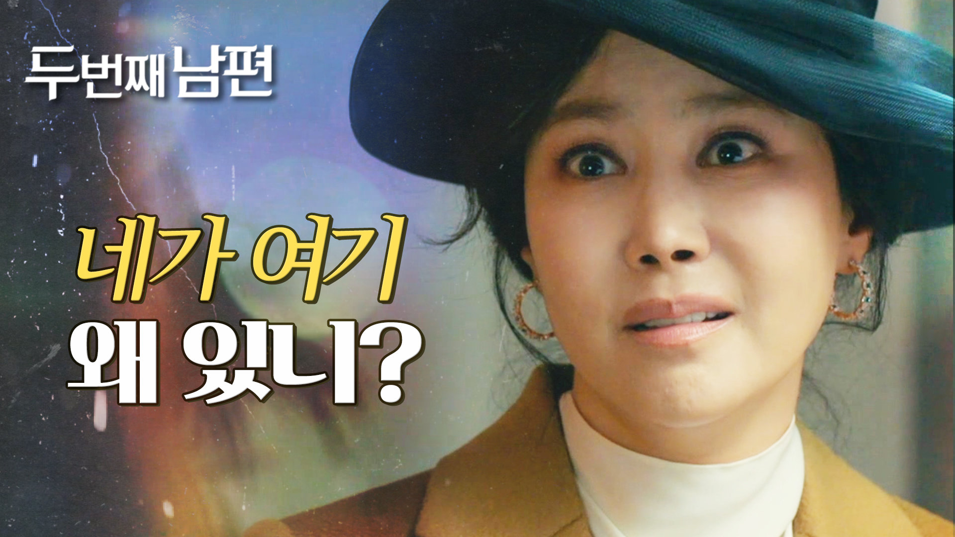 황금덕 사무실에서 우연히 만난 엄현경&지수원! , MBC 211230 방송 | 보다