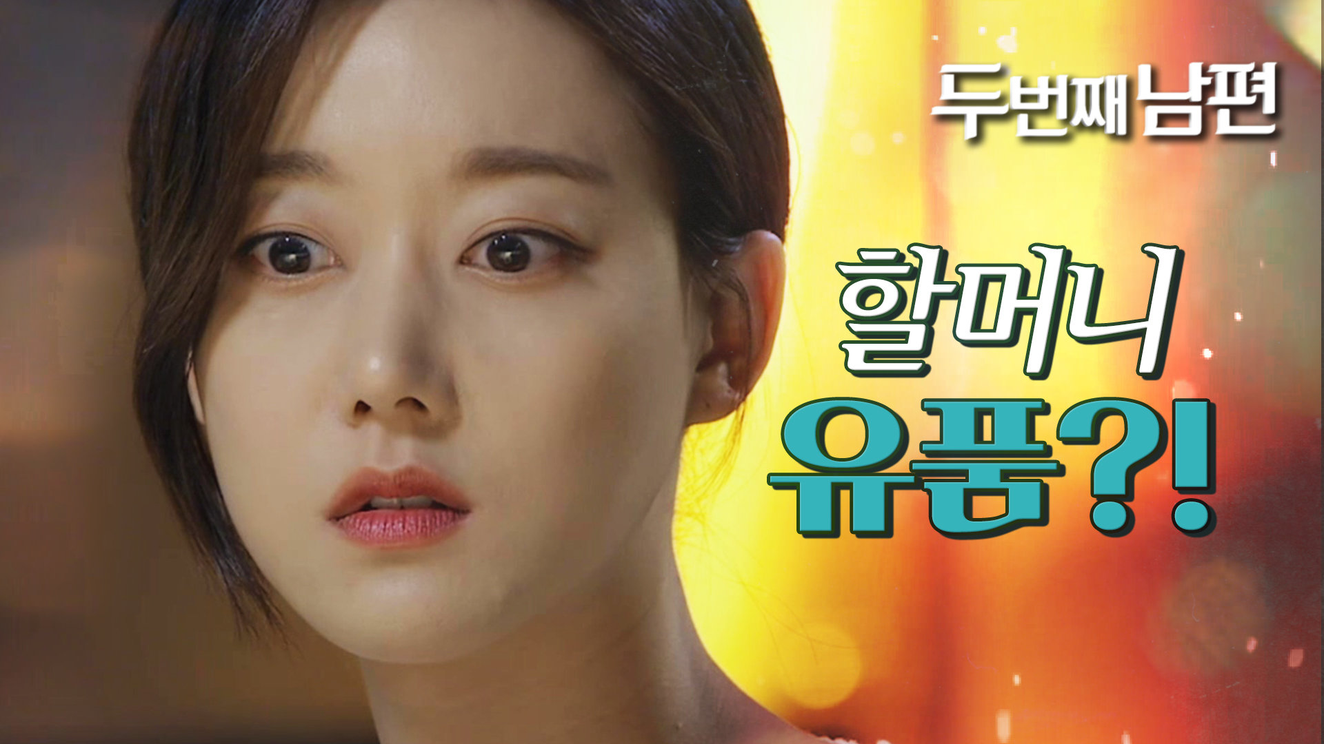 장난감 자동차에서 발견된 할머니의 유품?!, MBC 211230 방송 : VODA