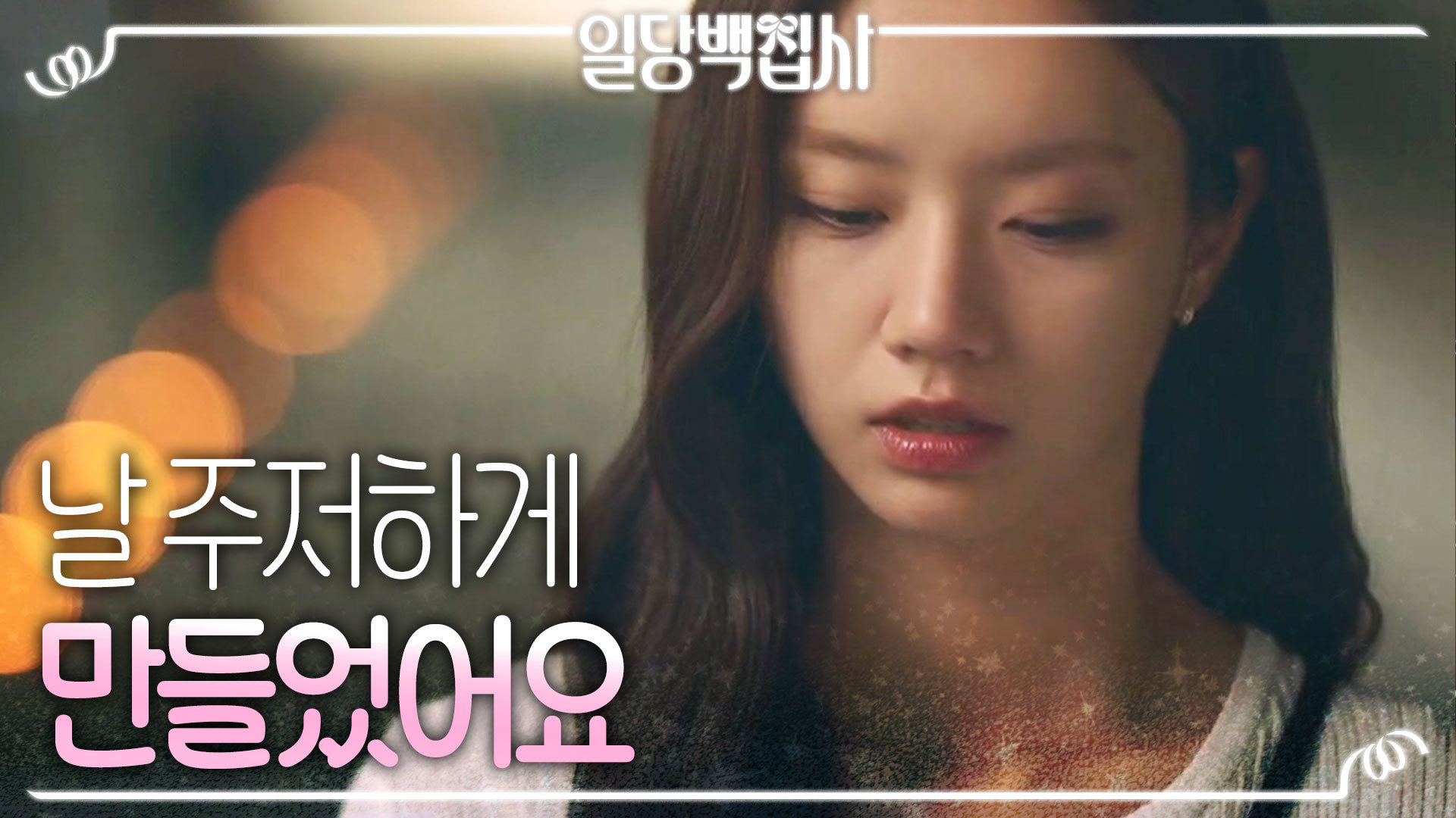 이준영을 향한 마음을 깨달은 이혜리 ＂내 마음들이 수많은 핑계를 만들었어요＂, MBC 221130 방송 | 보다