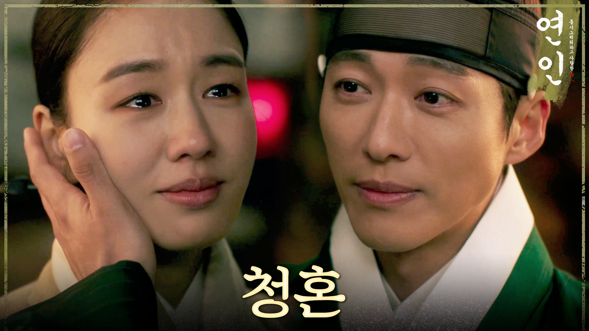 [청혼 엔딩] ＂세상에서 제일 행복한 사내로 만들어 드리겠습니다＂, MBC 231117 방송 | 보다