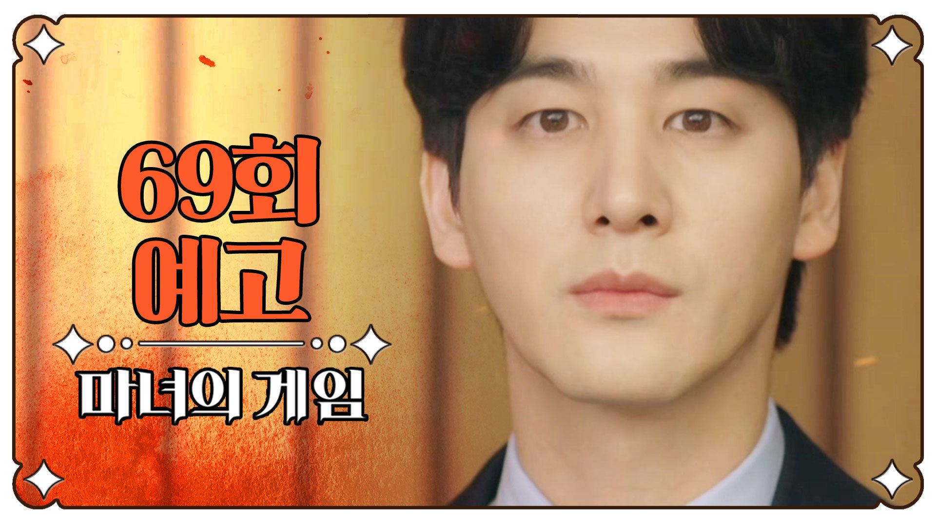 [69회 예고] ＂앞으로 잘 모시겠습니다, 설유경 회장님＂, MBC 230131 방송 | 보다
