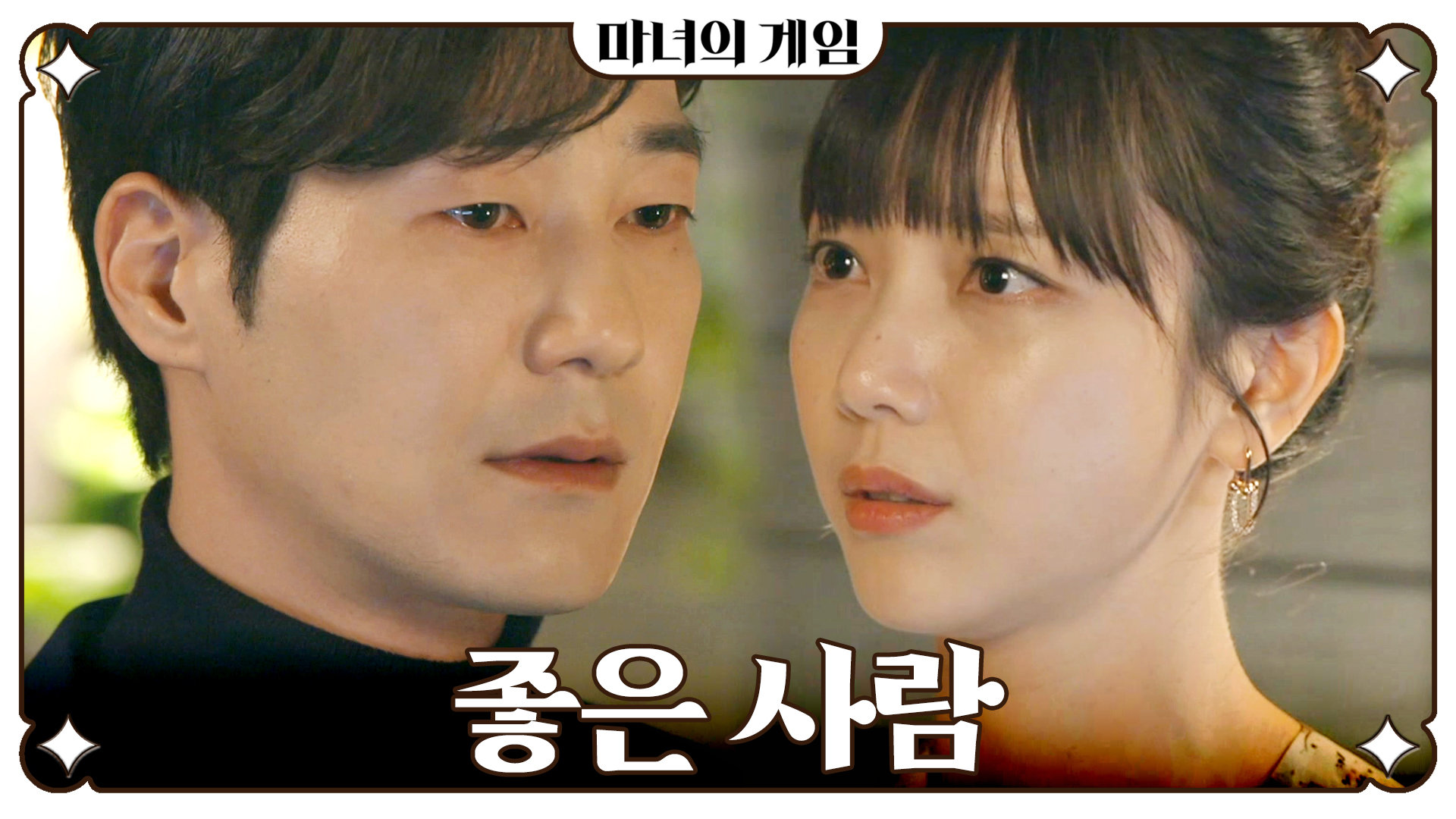 ＂그냥 좋은 사람 착한 사람으로 곁에 있어줘...＂ 복수에 도움이 되지 못해 속상해하는 이현석에게 부탁하는 김규선, MBC 230201 방송 | 보다