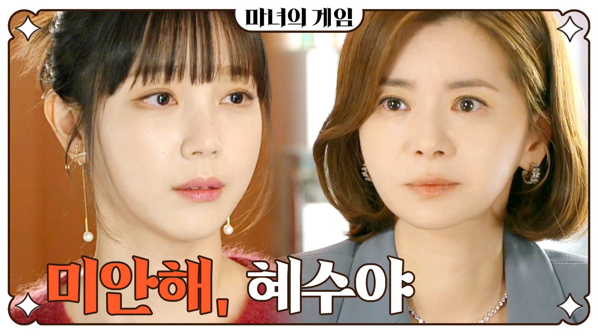 ＂세영이 지금은 아니지만 내 딸이었어＂ 사과하는 장서희를 이해하는 김규선, MBC 230209 방송 | 보다