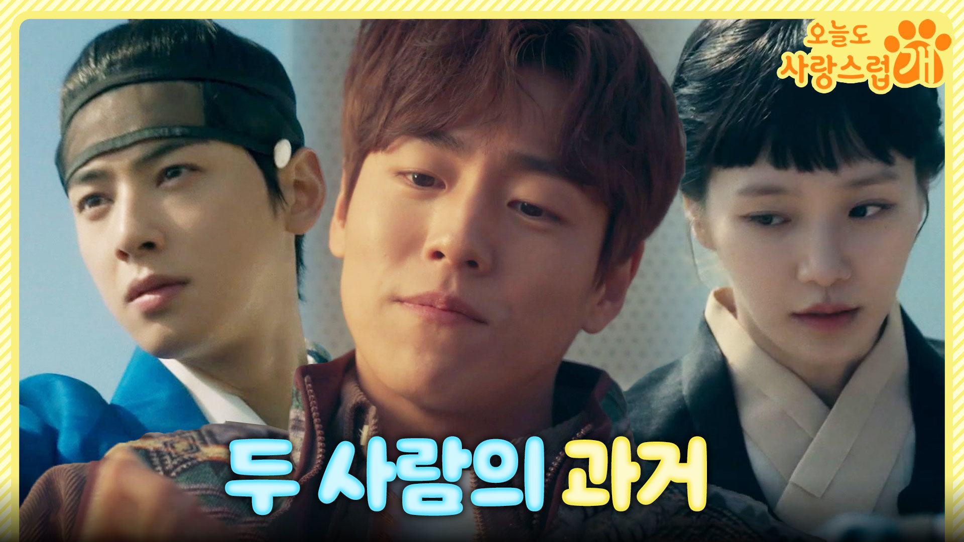 박규영X차은우, 과거에서부터 이어진 인연?! 이현우만이 알고 있는 둘의 과거, MBC 231011 방송 | 보다