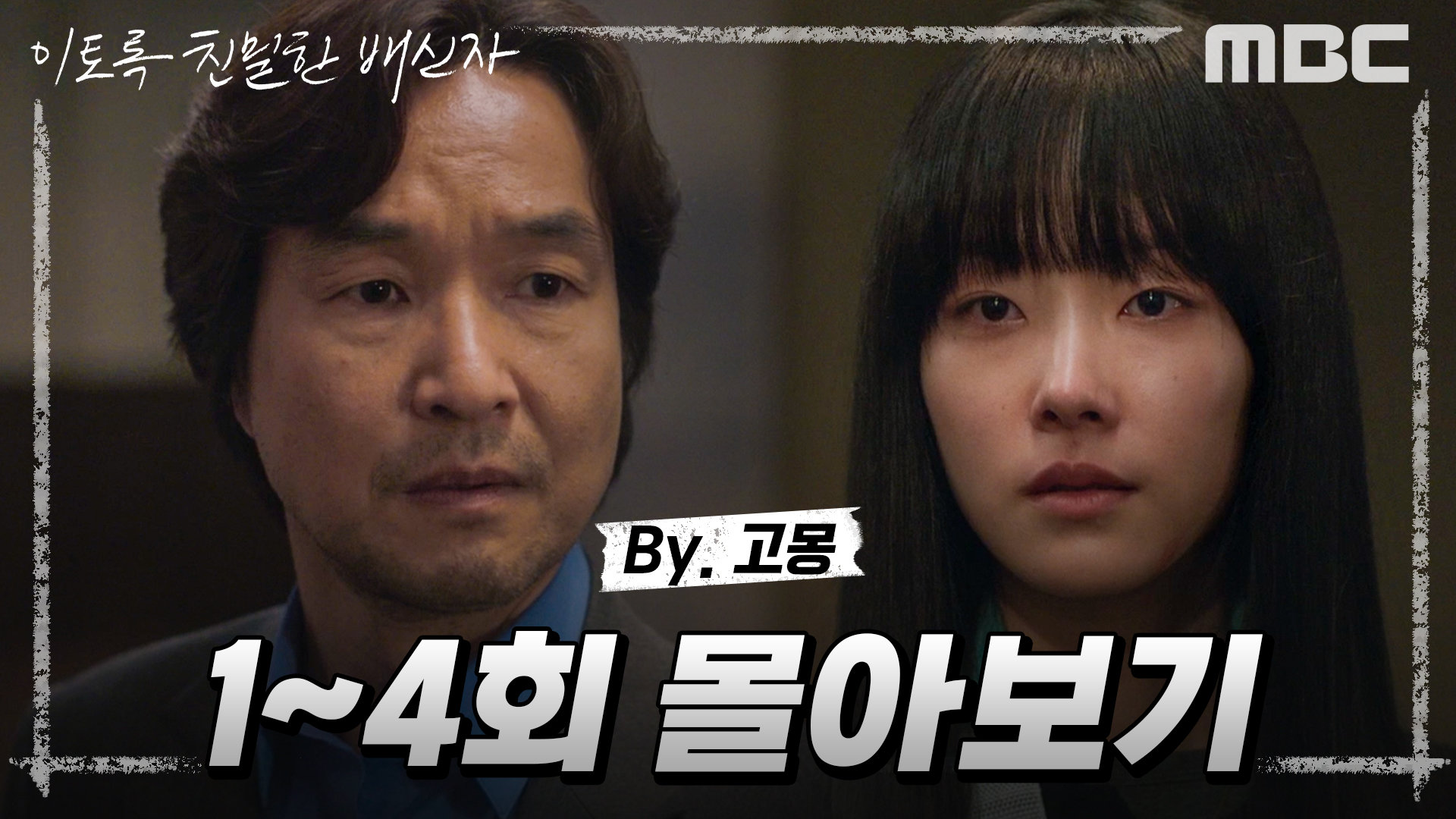 ＜이토록 친밀한 배신자＞ 1-4회 몰아보기 by 고몽, MBC 241019 방송 | 보다