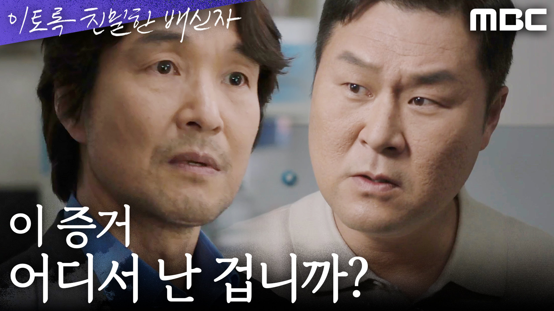 [연계 엔딩] ＂어떤 식으로든 두 사건이 연관된 건 확실해＂, MBC 241018 방송 | 보다