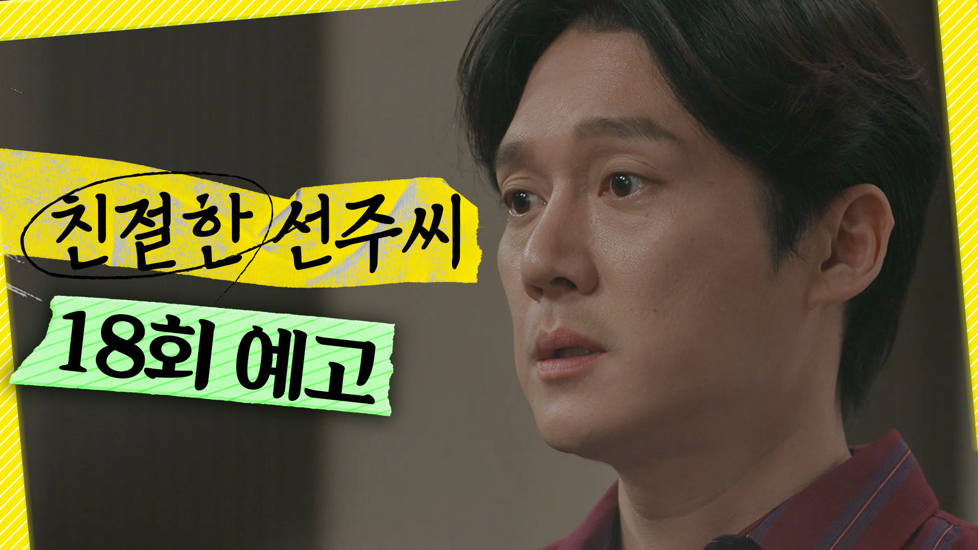 [18회 예고] ＂아버님 눈치는 보니?＂, MBC 241219 방송 | 보다