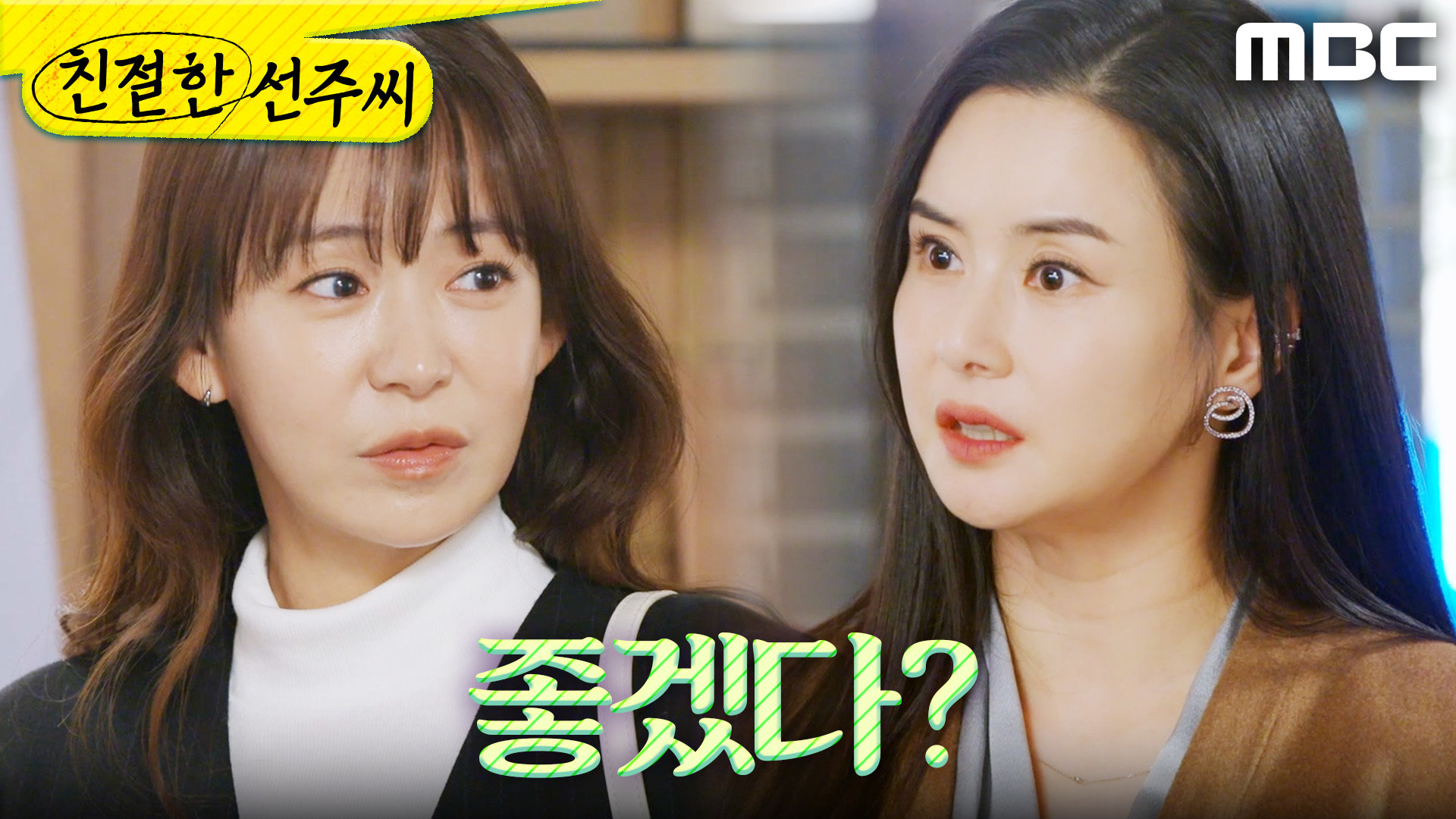 ＂좋겠다? 결혼 파투 나서＂ 심이영을 비꼬는 최정윤, MBC 250306 방송 | 보다