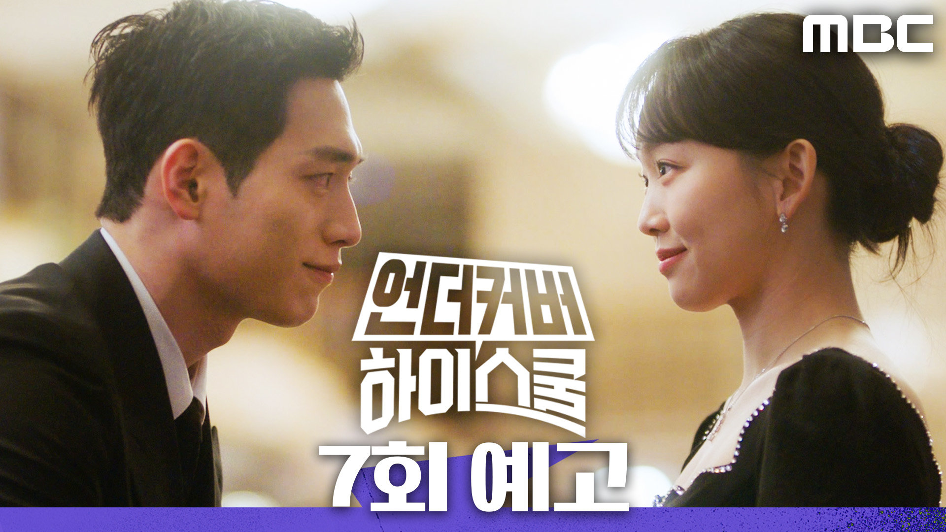[7회 예고] ＂오늘 예뻐요＂, MBC 250314 방송 | 보다