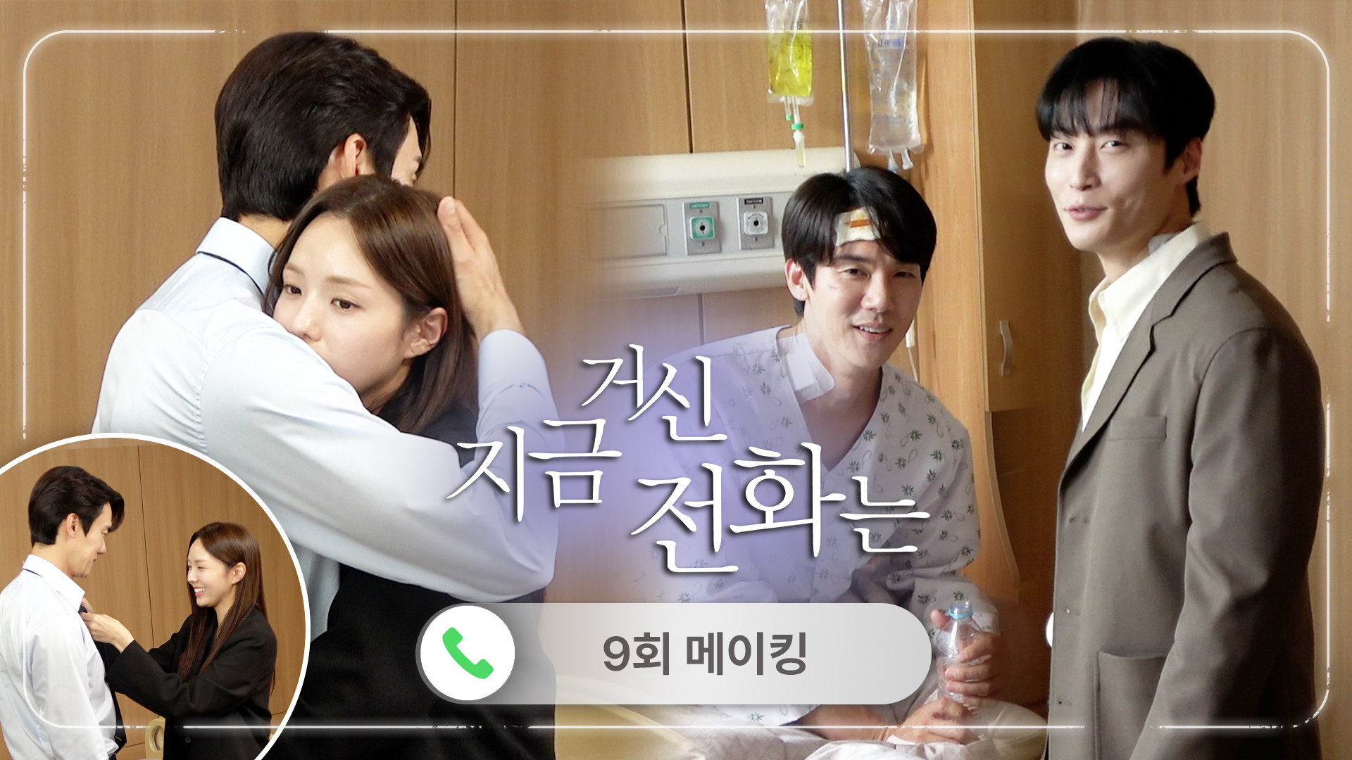 《메이킹》 심박수 올리기 게임하는 유연석X허남준🤭, 넥타이 매주다 기절(?)한 채수빈🤣, MBC 241227 방송 | 보다