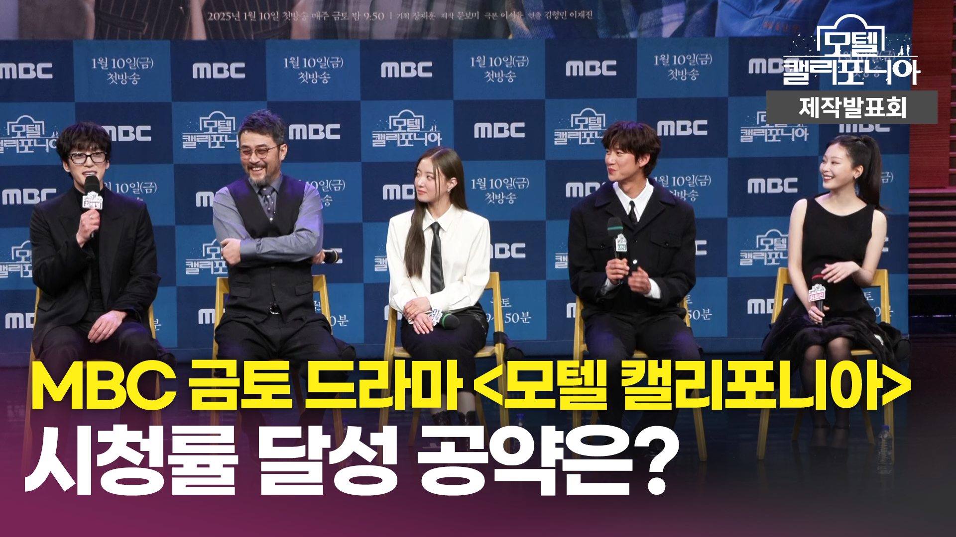 《제작발표회》 ＜모텔 캘리포니아＞ 시청률 달성 공약은?, MBC 250110 방송 | 보다