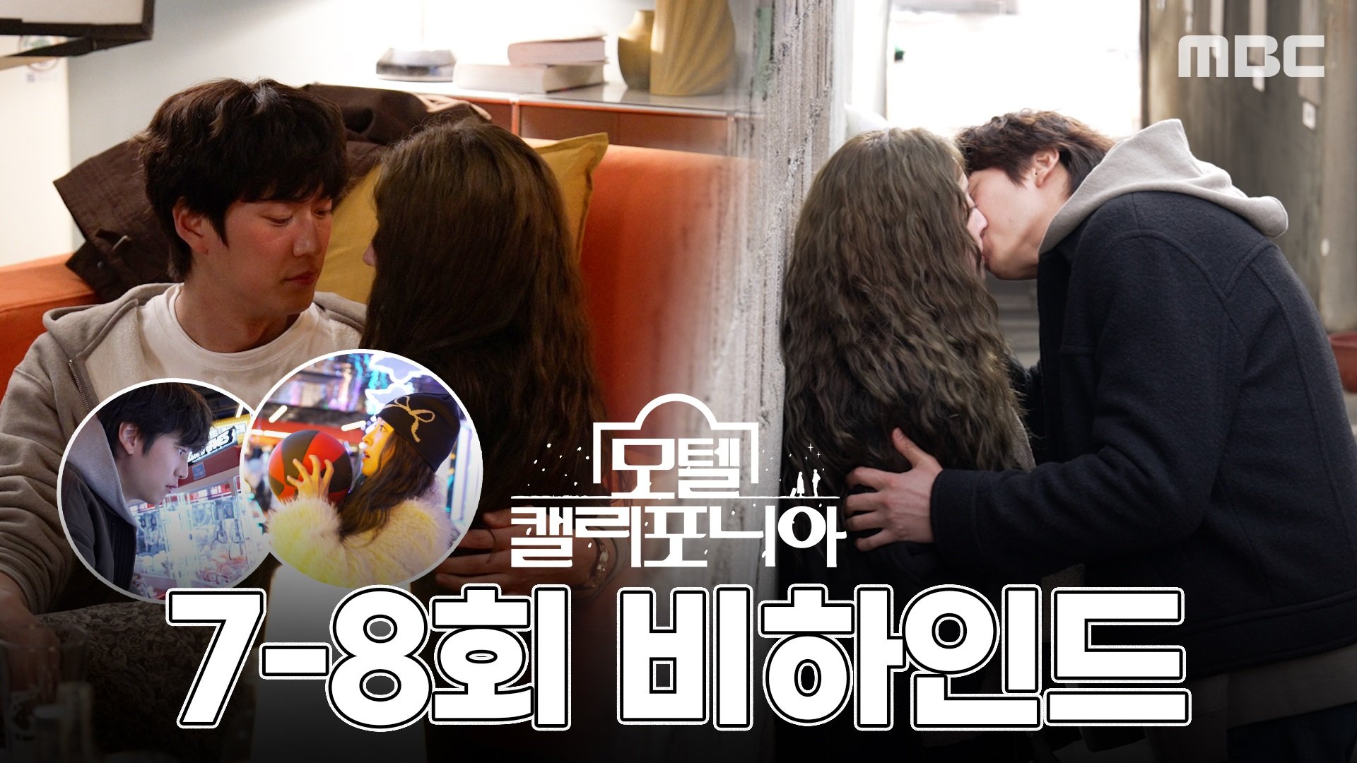 [스페셜] 게임마저 잘하는 이세영X나인우! 티격태격 오락실 데이트 비하인드 대공개️, MBC 250201 방송 | 보다